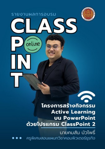 รายงานผลการอบรมการสร้างกิจกรรม Active Learning ด้วยโปรแกรม Classpoint - TonPalm TK - Page 3 ...
