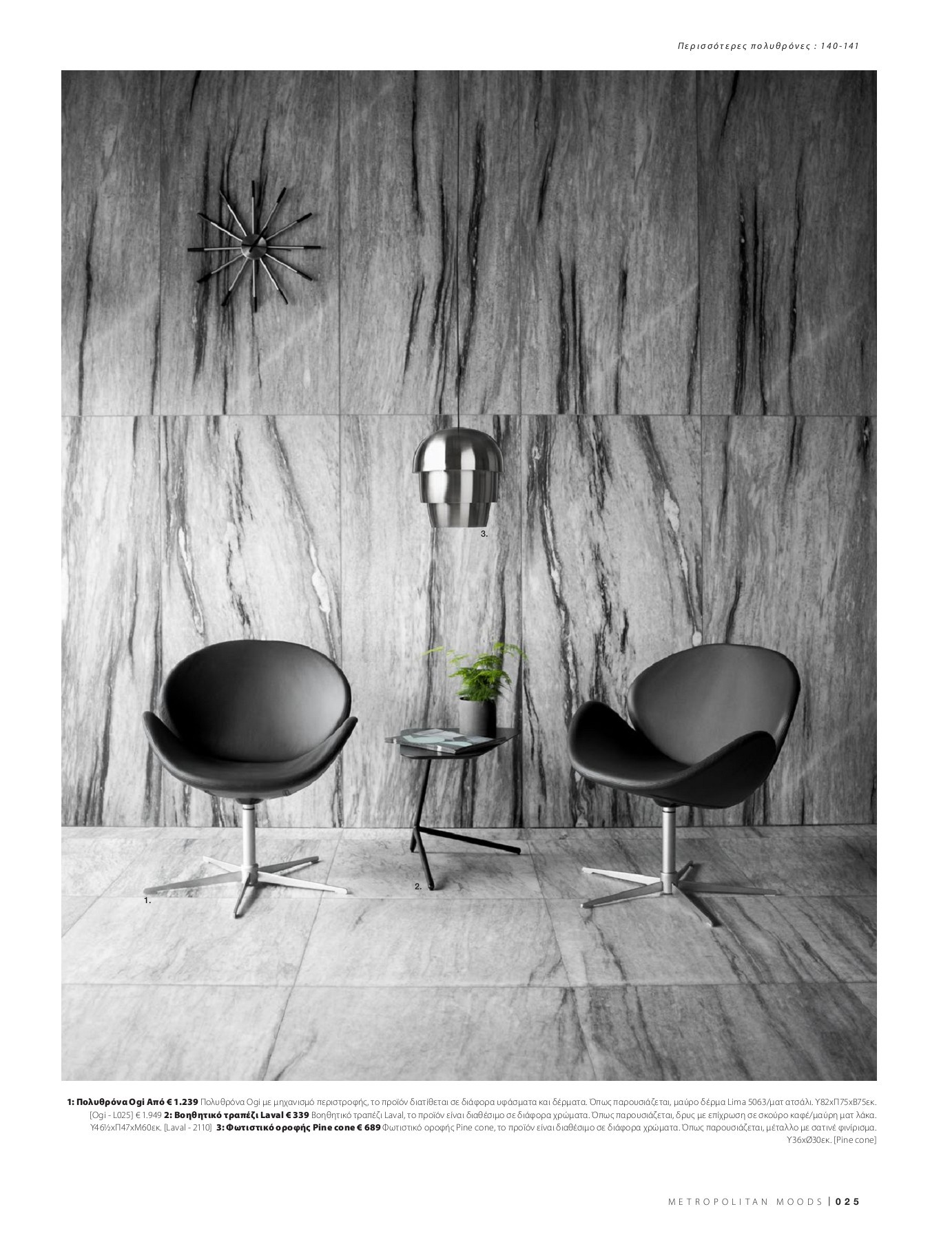 BoConcept Catalogue 2017 - alekos - σελίδα 25 | Στροφή σελίδων PDF | PubHTML5