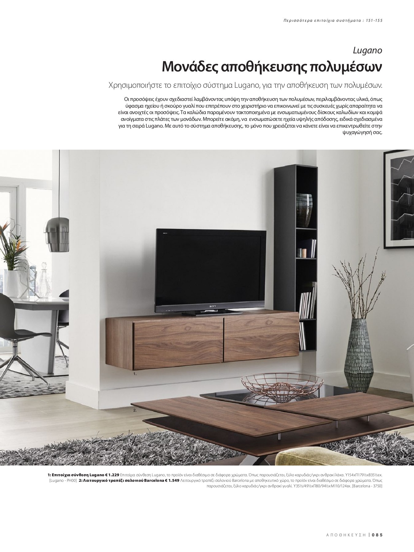 BoConcept Catalogue 2017 - alekos - σελίδα 85 | Στροφή σελίδων PDF | PubHTML5