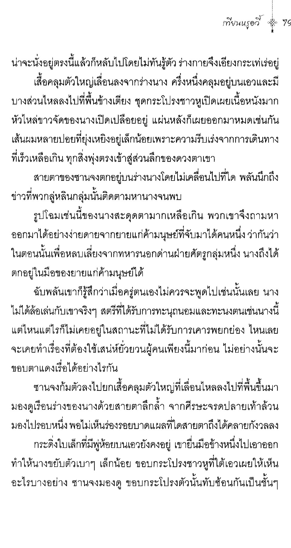 จอมอหังการผู้นี้คือสามีข้า 02 - Bookworms Station - หน้าหนังสือ 77 ...