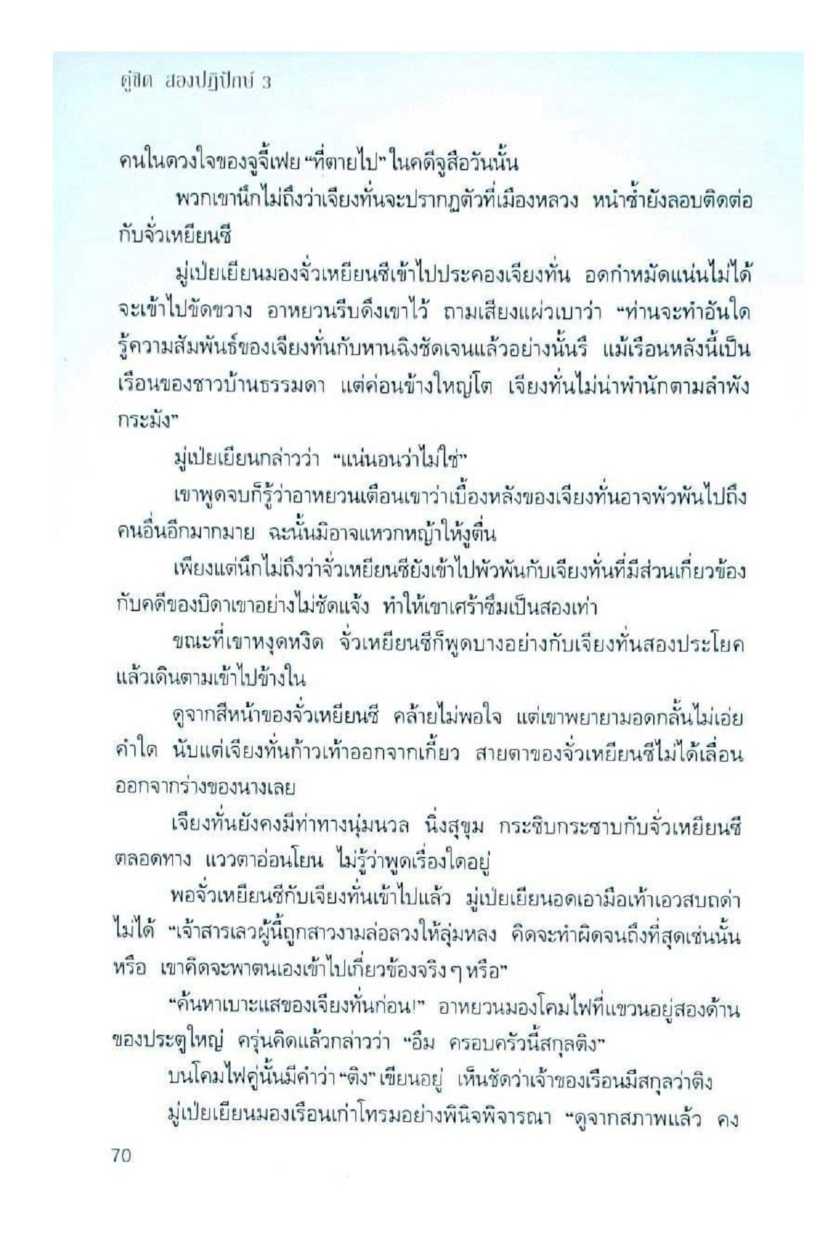 คู่ชิดสองปฏิปักษ์ 3 จบ - Bookworms Station - Page 77 | Flip PDF Online ...