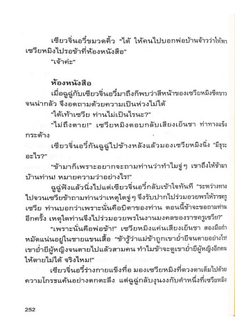 หวู่โจ้... โฉมงามอัจฉริยะ 4 - Bookworms Station - Page 252 | Flip PDF Online | PubHTML5