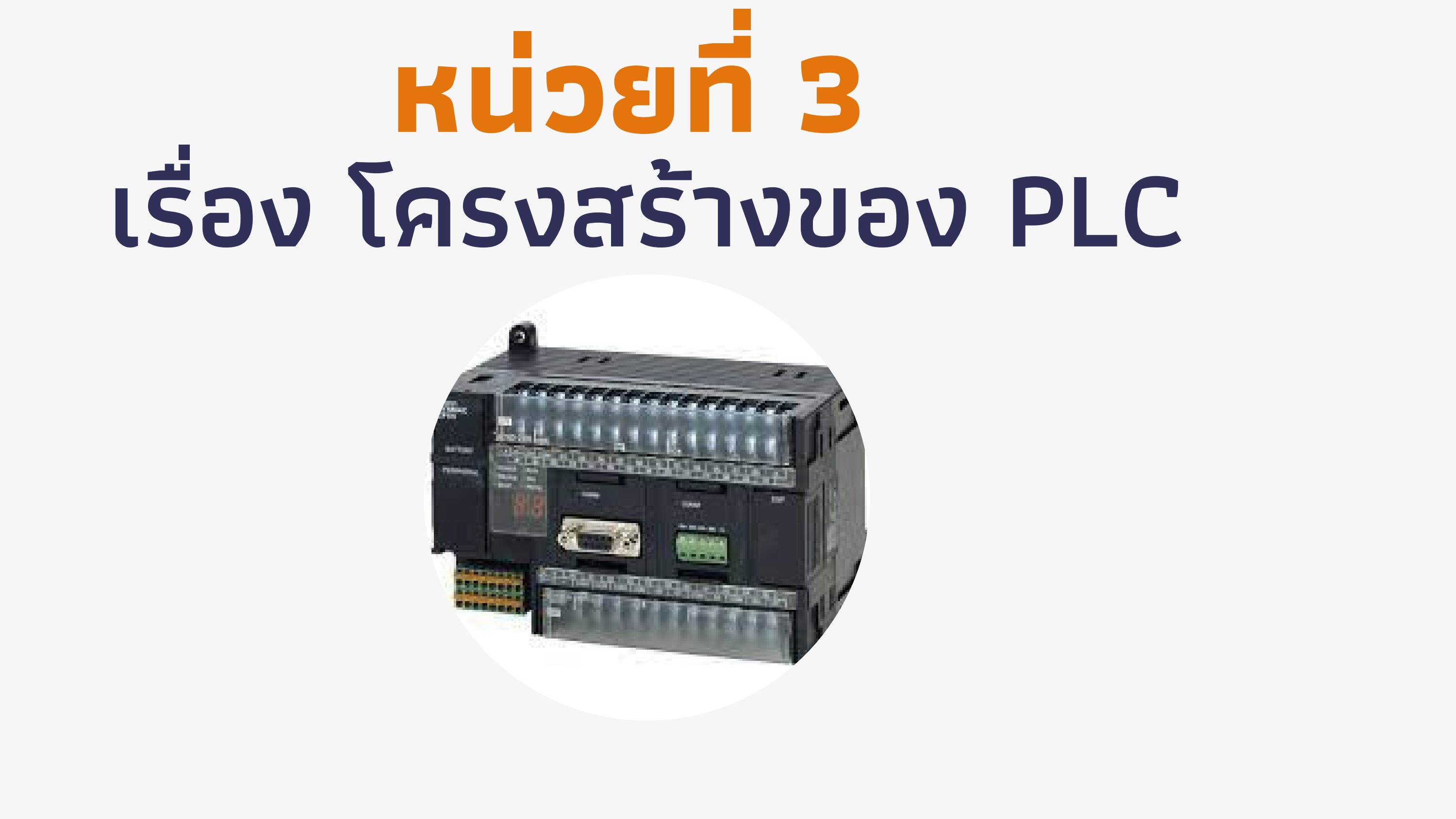 หน่วยที่ 3 เรื่อง โครงสร้างของ PLC - นายอุทิศ วงษ์พัฒน์ - หน้าหนังสือ 1 - 10 | พลิก PDF ออนไลน์ ...