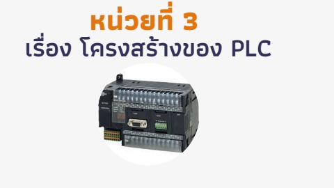หน่วยที่ 3 เรื่อง โครงสร้างของ PLC - นายอุทิศ วงษ์พัฒน์ - หน้าหนังสือ 1 - 10 | พลิก PDF ออนไลน์ ...