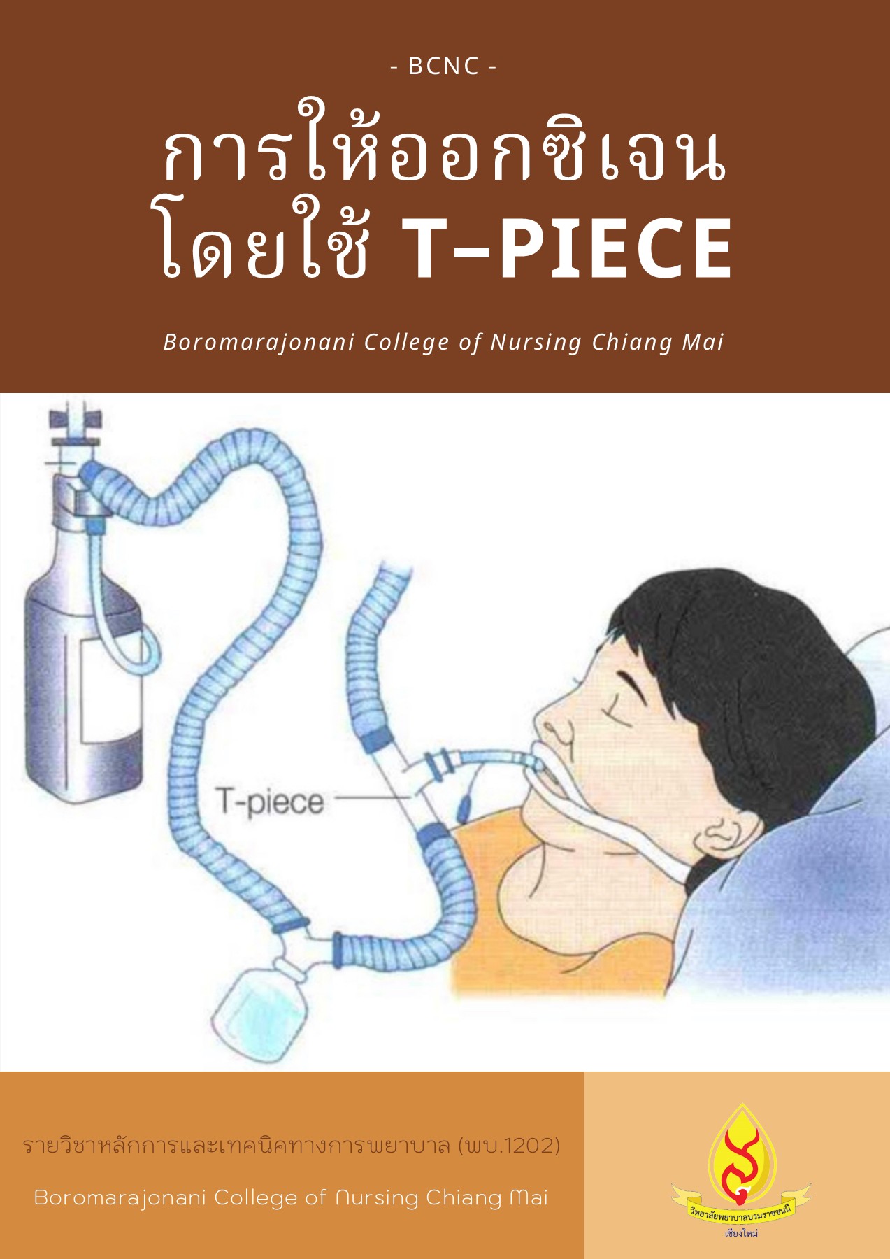 การให้ออกซิเจนโดยใช้ T–PIECE - imthila7882 - หน้าหนังสือ 1 - 10 | พลิก ...