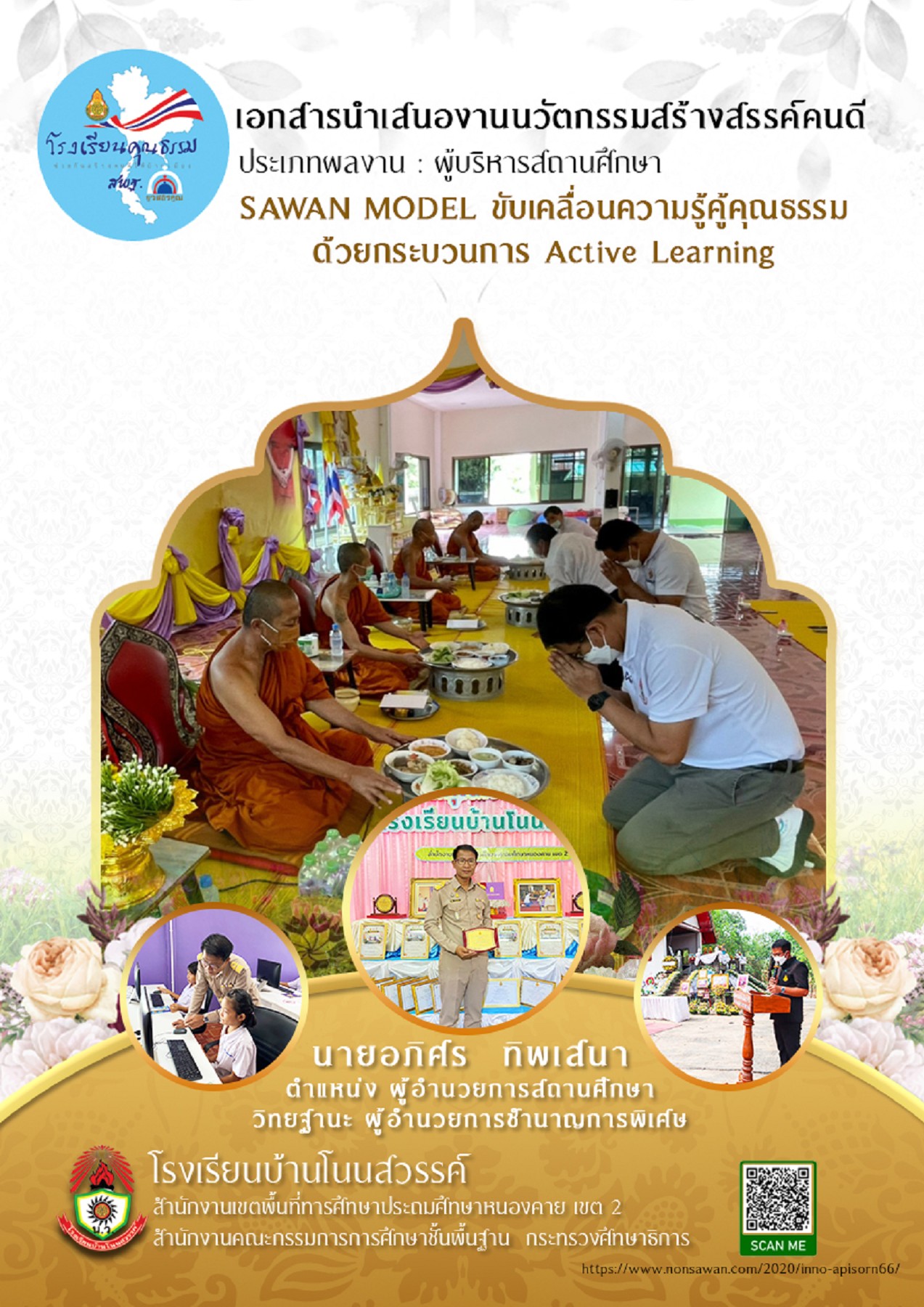 SAWAN Model ขับเคลื่อนความรู้คู่คุณธรรม ด้วยกระบวนการ Active Learning - อภิศร ทิพเสนา - Page 1 ...