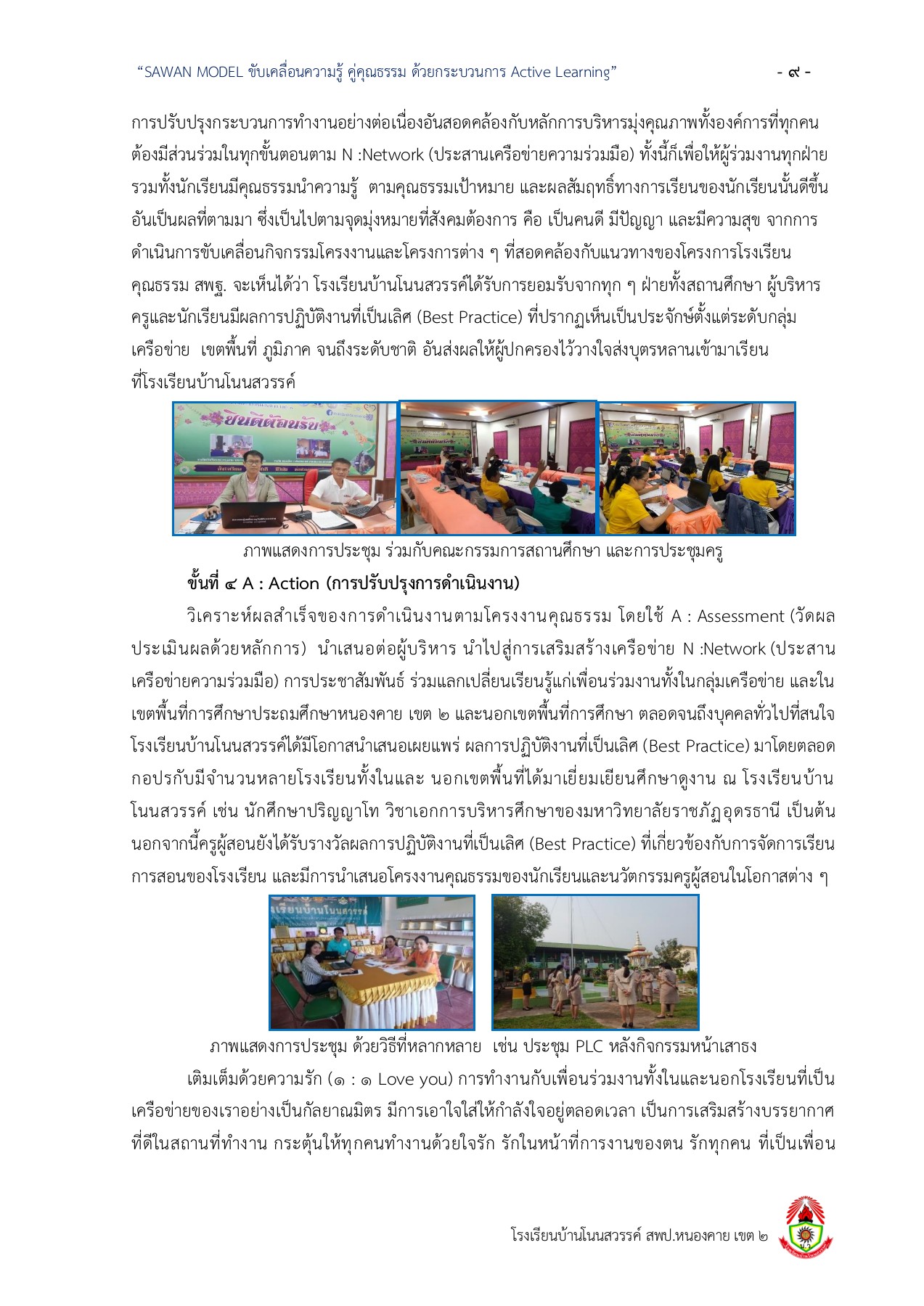 SAWAN Model ขับเคลื่อนความรู้คู่คุณธรรม ด้วยกระบวนการ Active Learning - อภิศร ทิพเสนา - Page 11 ...