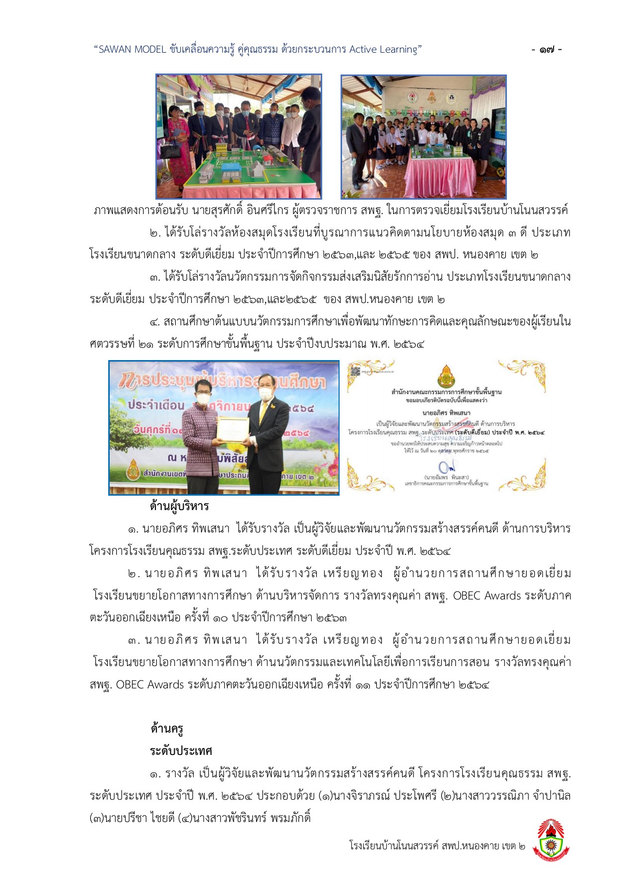 SAWAN Model ขับเคลื่อนความรู้คู่คุณธรรม ด้วยกระบวนการ Active Learning - อภิศร ทิพเสนา - Page 19 ...