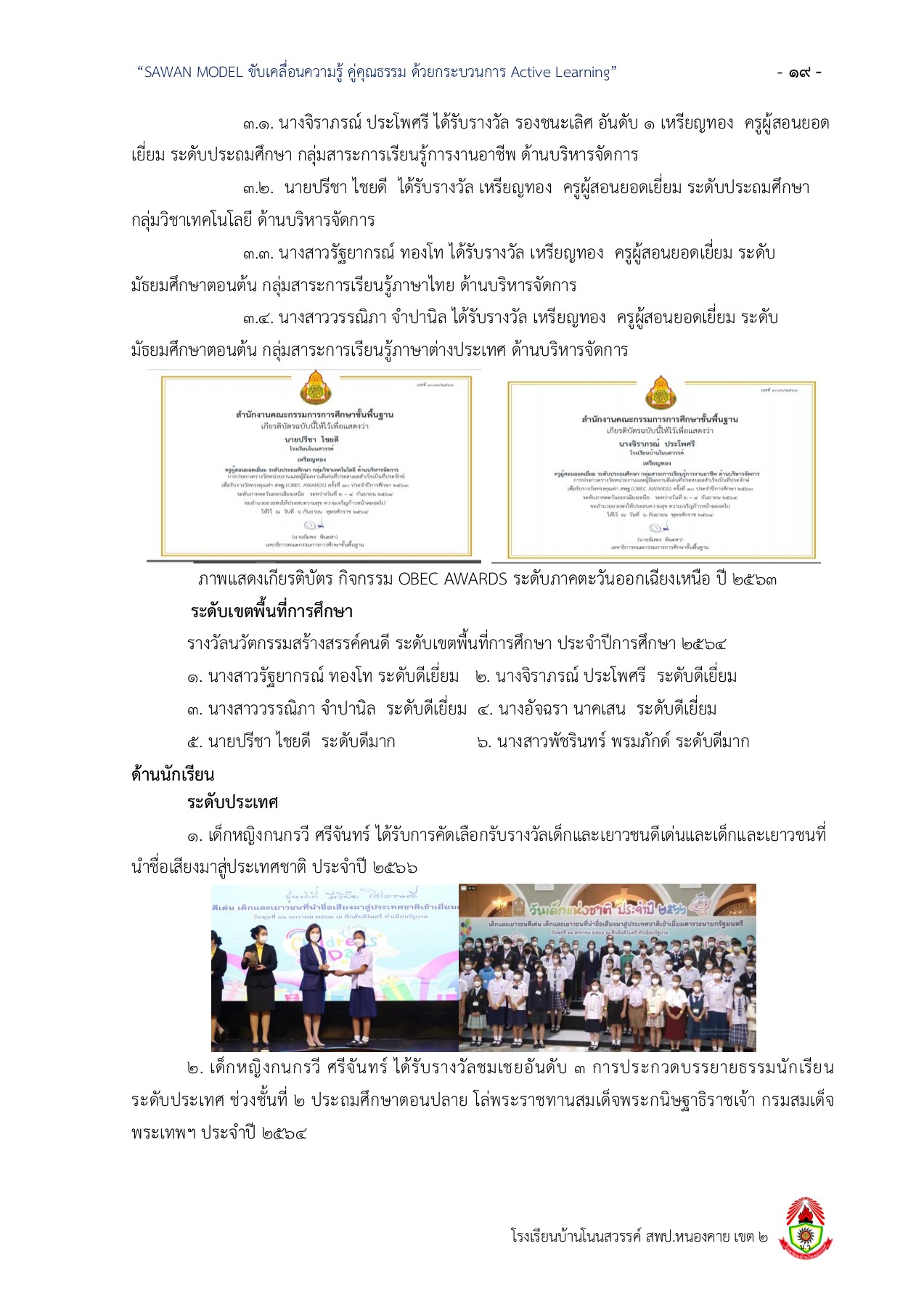 SAWAN Model ขับเคลื่อนความรู้คู่คุณธรรม ด้วยกระบวนการ Active Learning - อภิศร ทิพเสนา - Page 21 ...