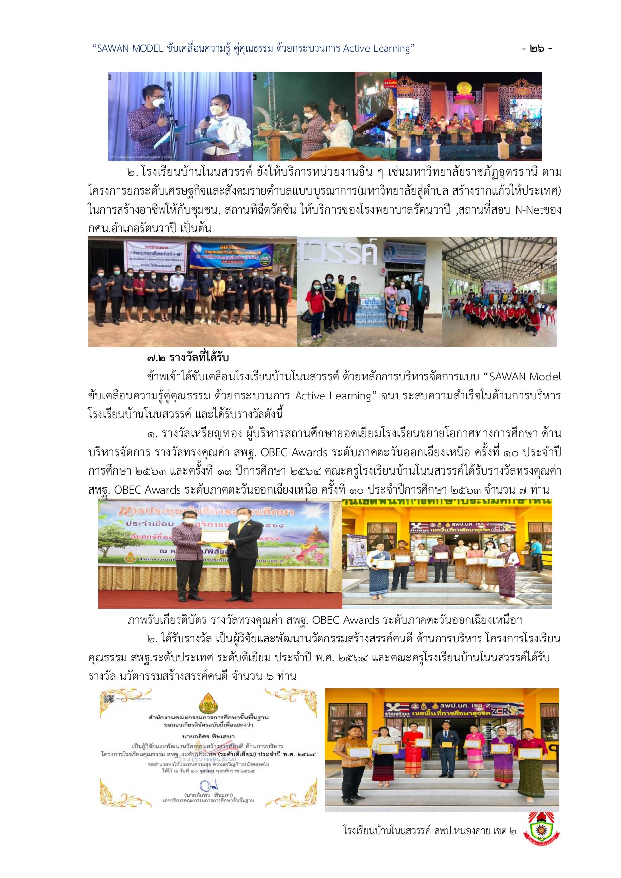 SAWAN Model ขับเคลื่อนความรู้คู่คุณธรรม ด้วยกระบวนการ Active Learning - อภิศร ทิพเสนา - Page 28 ...