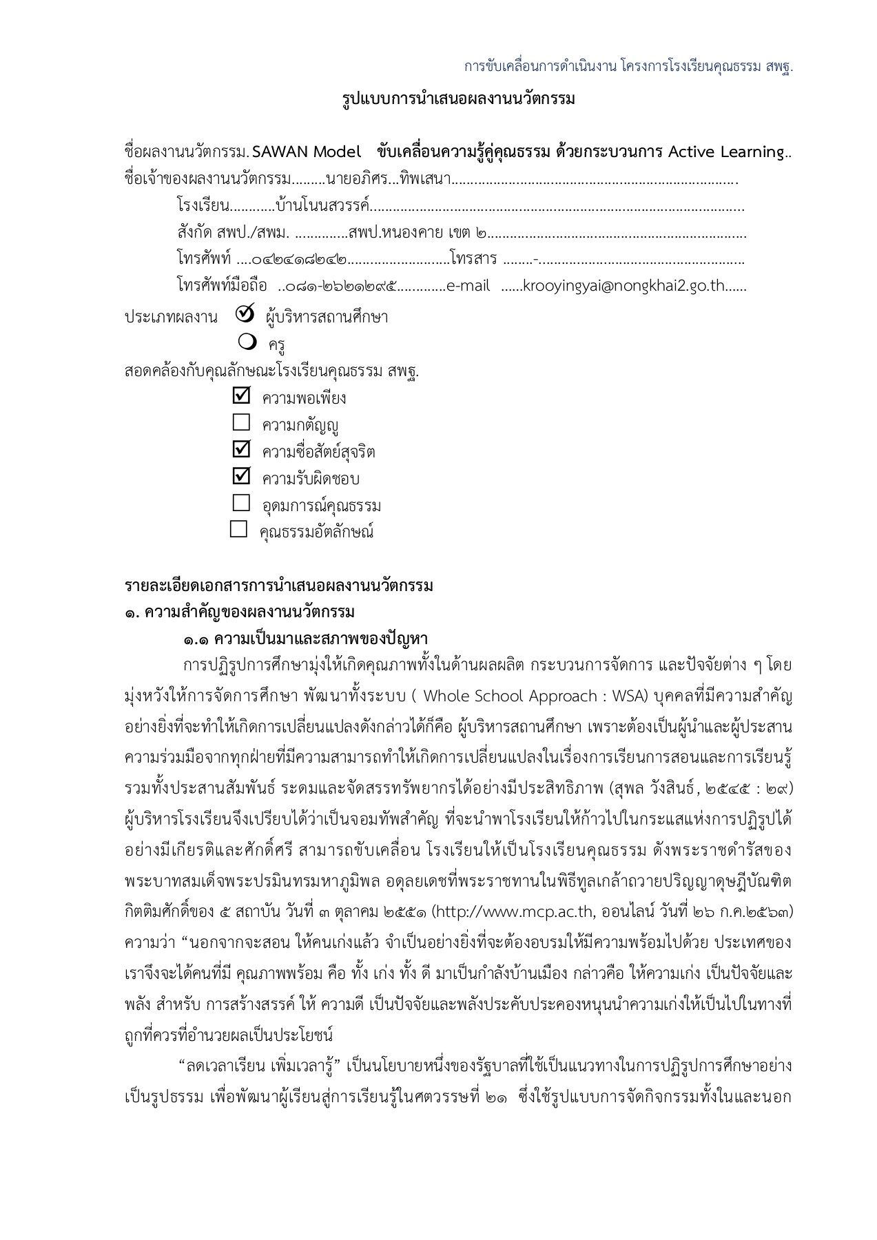 SAWAN Model ขับเคลื่อนความรู้คู่คุณธรรม ด้วยกระบวนการ Active Learning - อภิศร ทิพเสนา - Page 3 ...