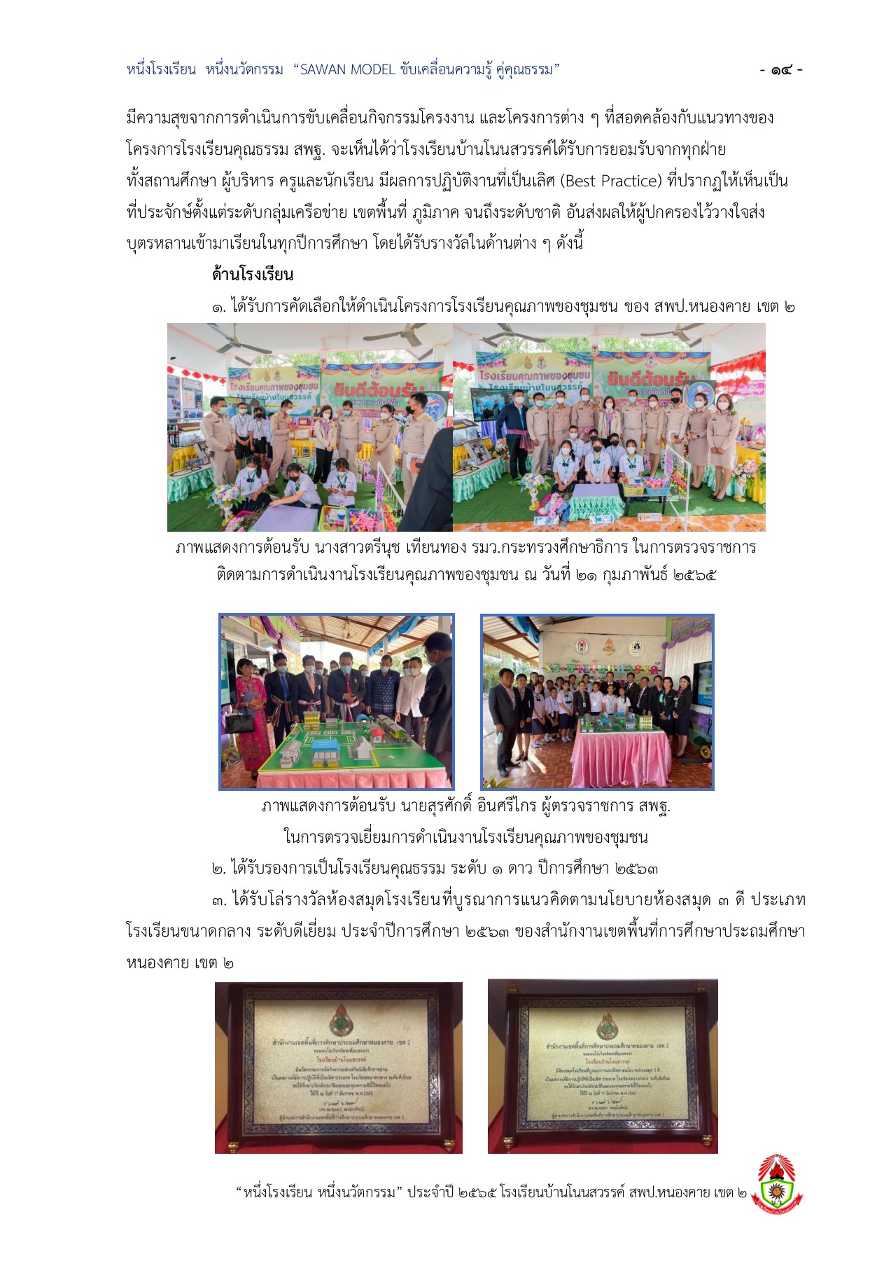 SAWAN MODEL.ขับเคลื่อนความรู้ คู่คุณธรรม "หนึ่งโรงเรียนหนึ่งนวัตกรรม 2565" - อภิศร ทิพเสนา ...