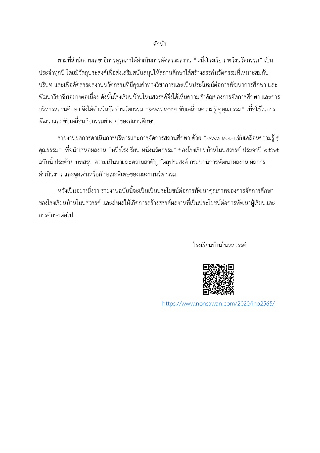 SAWAN MODEL.ขับเคลื่อนความรู้ คู่คุณธรรม "หนึ่งโรงเรียนหนึ่งนวัตกรรม 2565" - อภิศร ทิพเสนา ...