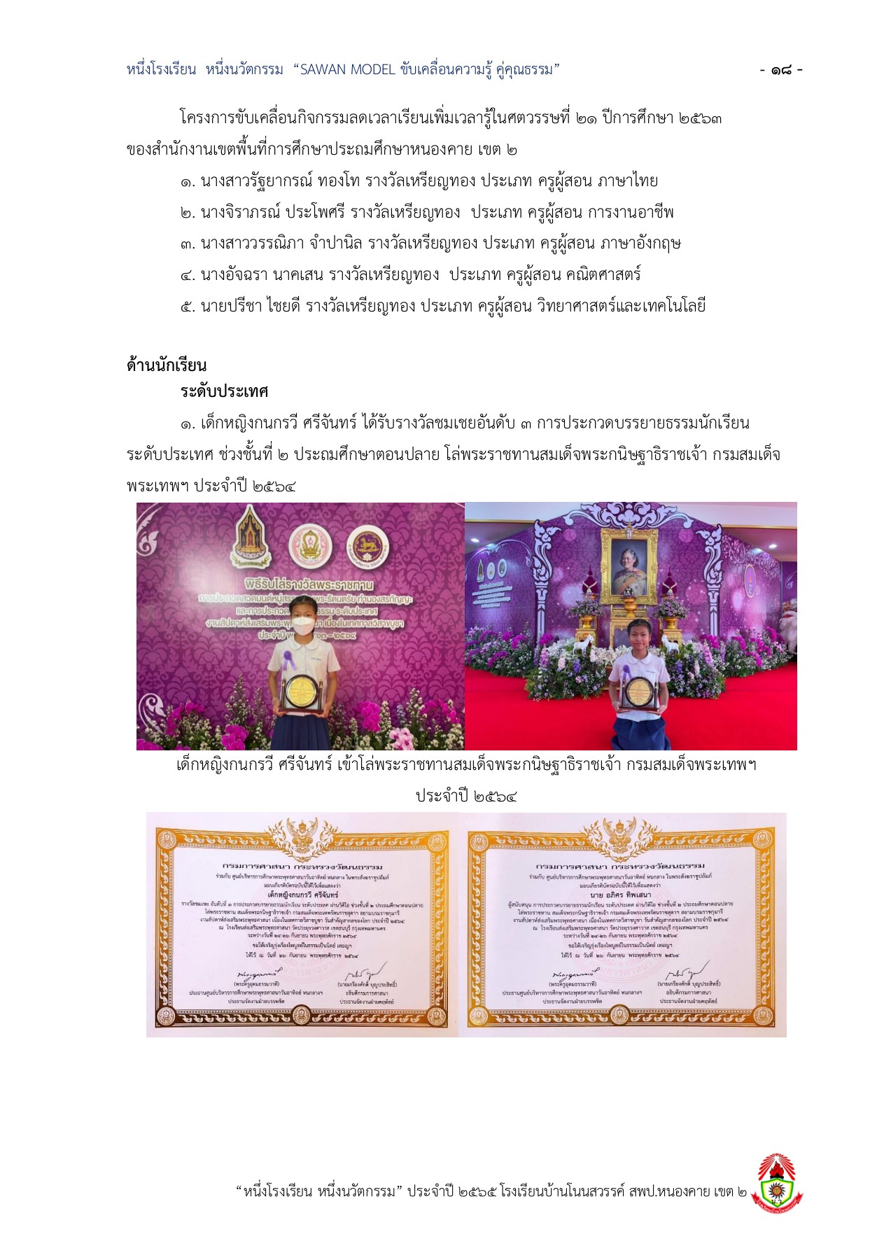 SAWAN MODEL.ขับเคลื่อนความรู้ คู่คุณธรรม "หนึ่งโรงเรียนหนึ่งนวัตกรรม 2565" - อภิศร ทิพเสนา ...