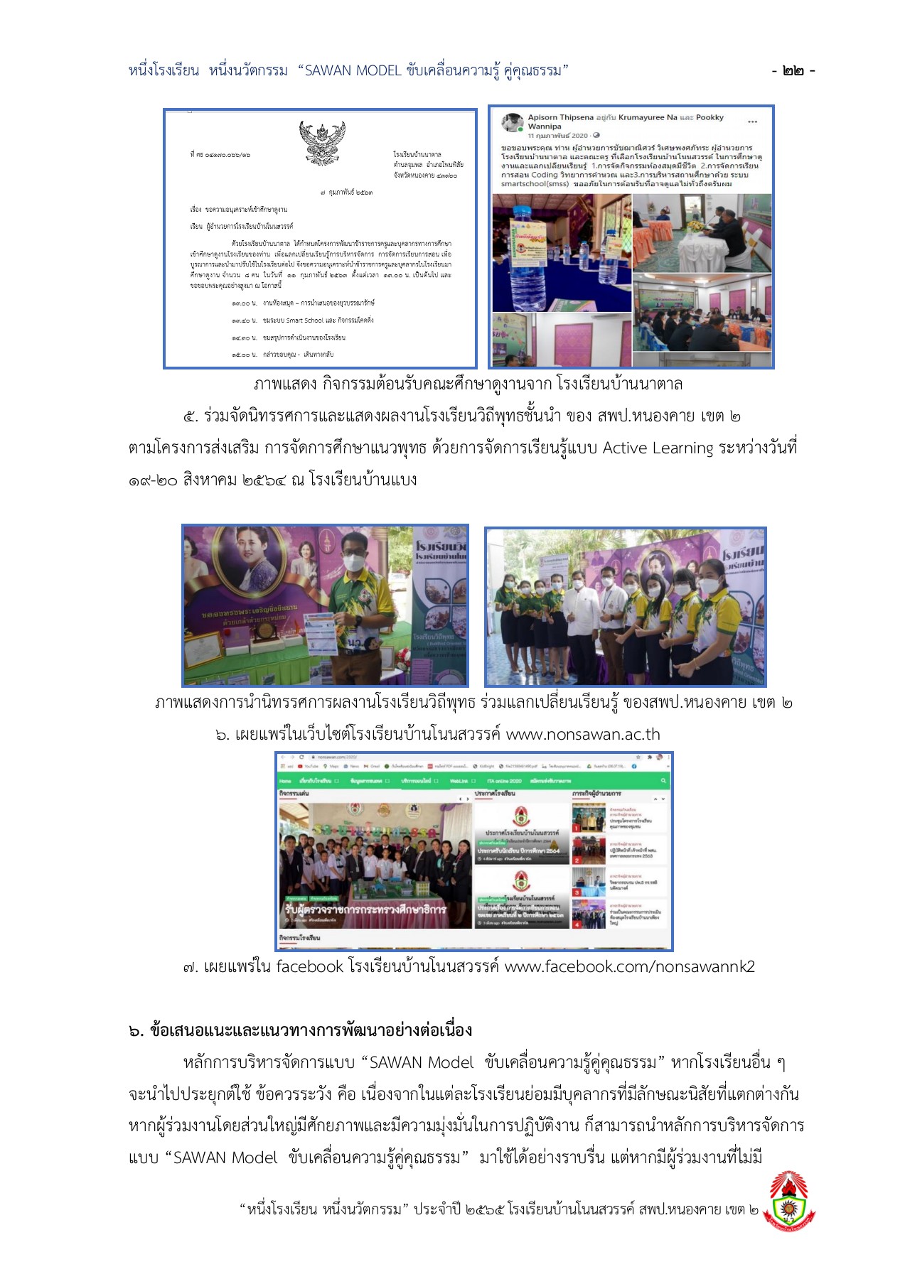 SAWAN MODEL.ขับเคลื่อนความรู้ คู่คุณธรรม "หนึ่งโรงเรียนหนึ่งนวัตกรรม 2565" - อภิศร ทิพเสนา ...