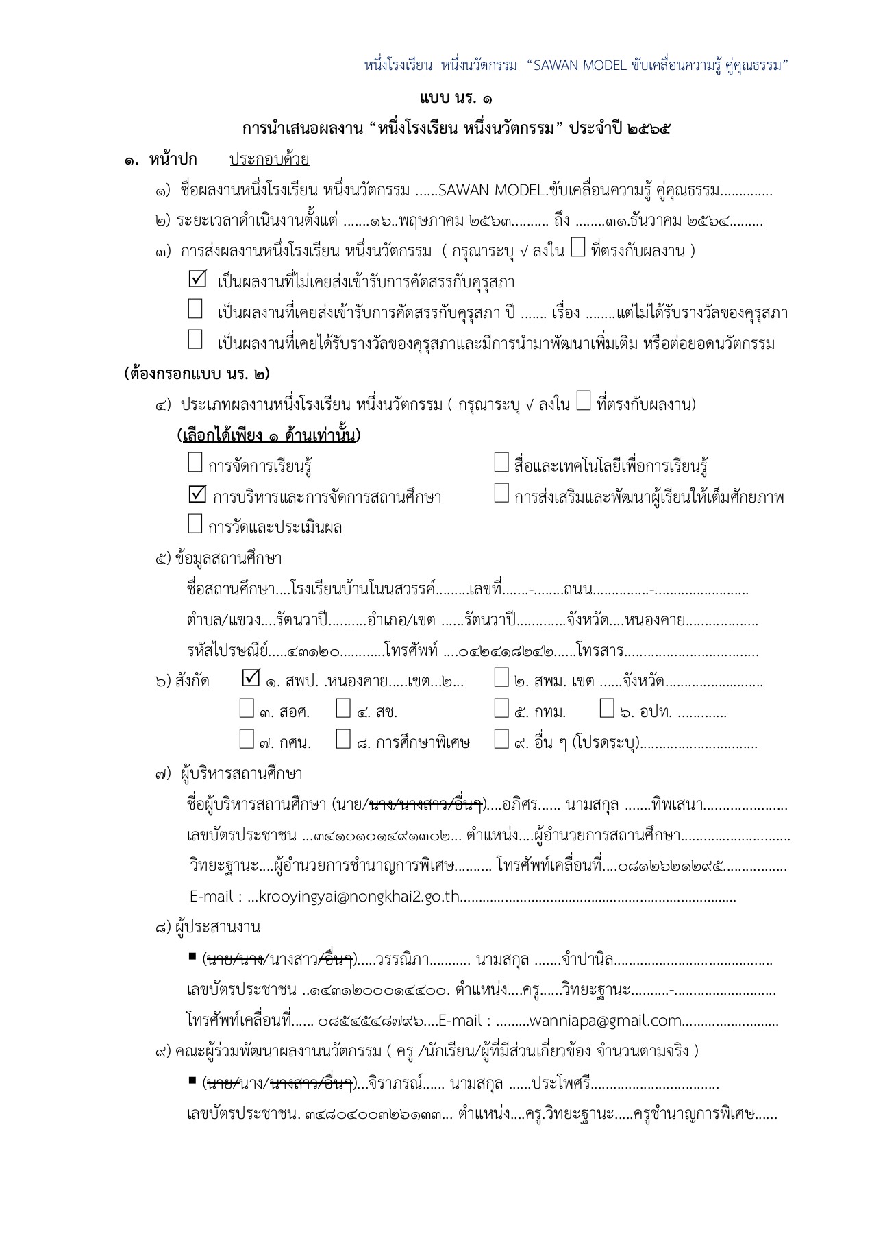 SAWAN MODEL.ขับเคลื่อนความรู้ คู่คุณธรรม "หนึ่งโรงเรียนหนึ่งนวัตกรรม 2565" - อภิศร ทิพเสนา ...