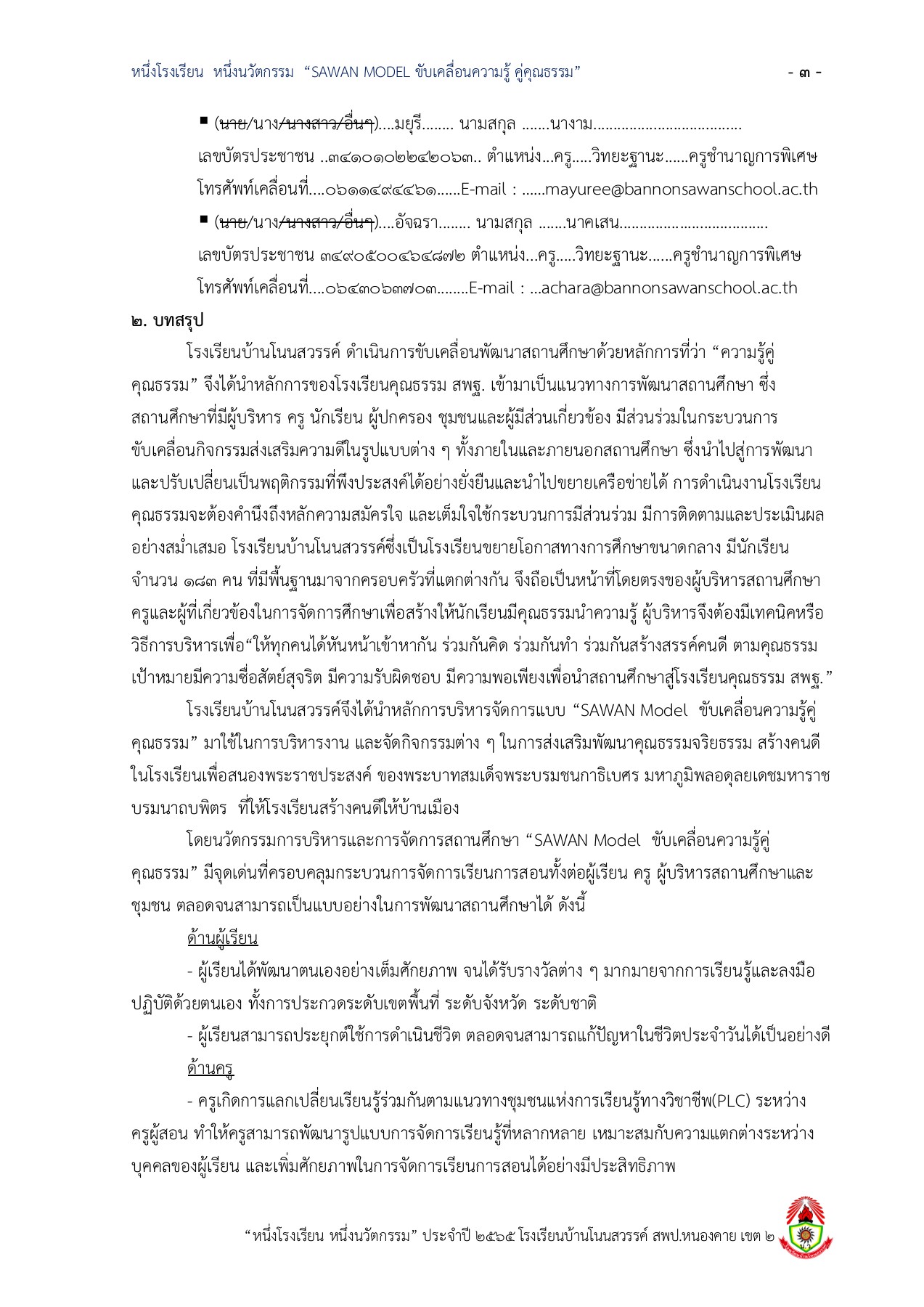 SAWAN MODEL.ขับเคลื่อนความรู้ คู่คุณธรรม "หนึ่งโรงเรียนหนึ่งนวัตกรรม 2565" - อภิศร ทิพเสนา ...