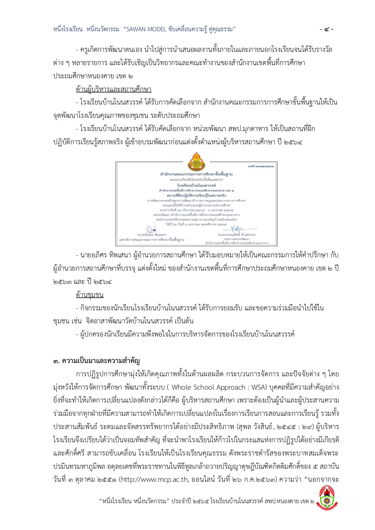 SAWAN MODEL.ขับเคลื่อนความรู้ คู่คุณธรรม "หนึ่งโรงเรียนหนึ่งนวัตกรรม 2565" - อภิศร ทิพเสนา ...