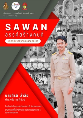 SAWAN MODEL สร้างสรรค์คนดี นวัตวิถีมารยาทงามตามวิถีไทย - อภิศร ทิพเสนา - Page 1 | Flip PDF ...