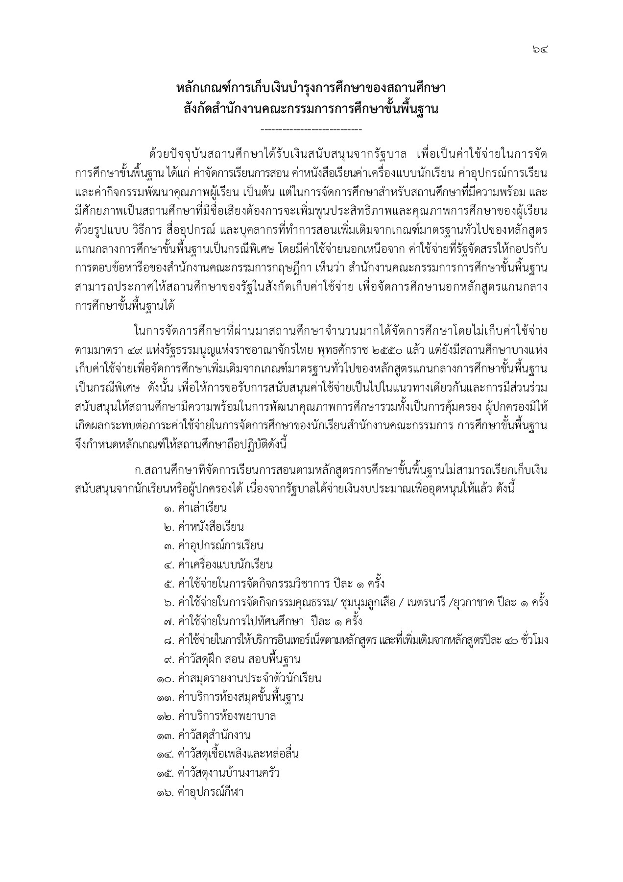 แนวทางการดำเนินงานโครงการสนับสนุน ปี 2561 - อภิศร ทิพเสนา - Page 80 | Flip PDF Online | PubHTML5