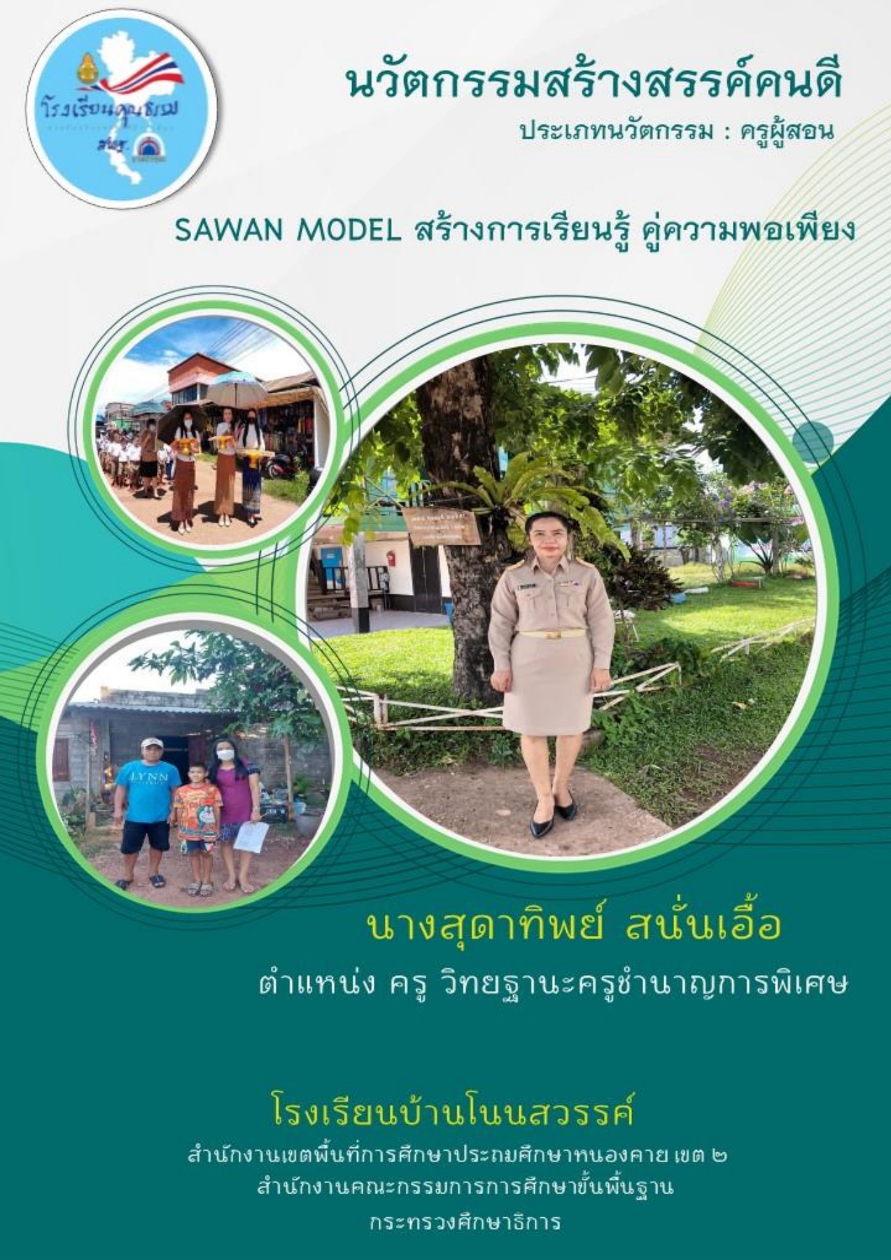 นวัตกรรม SAWAN MODEL สร้างการเรียนรู้ คู่ความพอเพียง ครูสุดาทิพย์ - อภิศร ทิพเสนา - หน้าหนังสือ ...