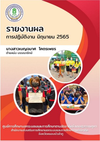 รายงานการปฏิบัติงานบรรณารักษ์ประจำเดือน มิถุนายน 2565