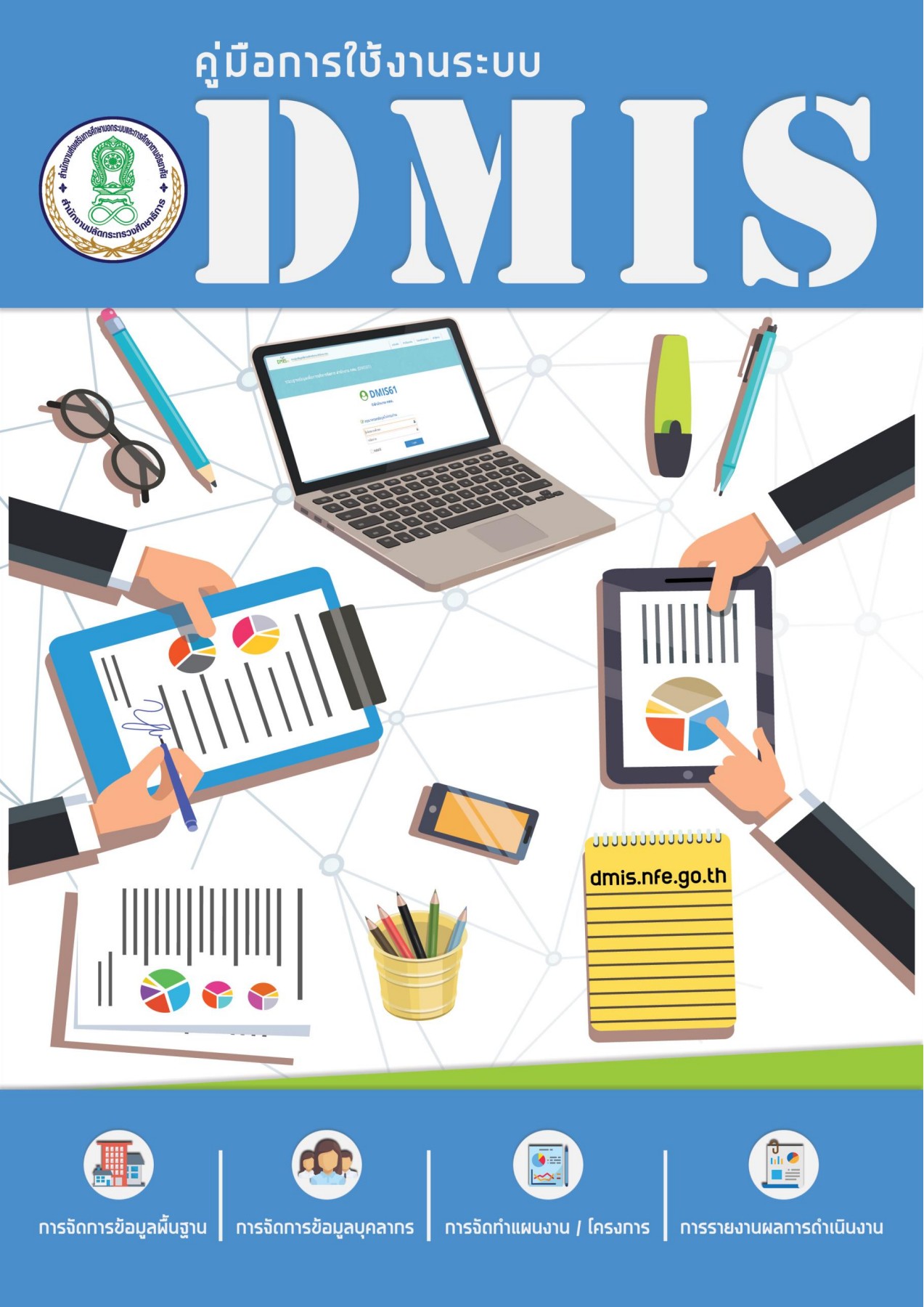 คู่มือการใช้งานระบบ DMIS - Bunchana Lomsiriudom - หน้าหนังสือ 1 - 92 ...