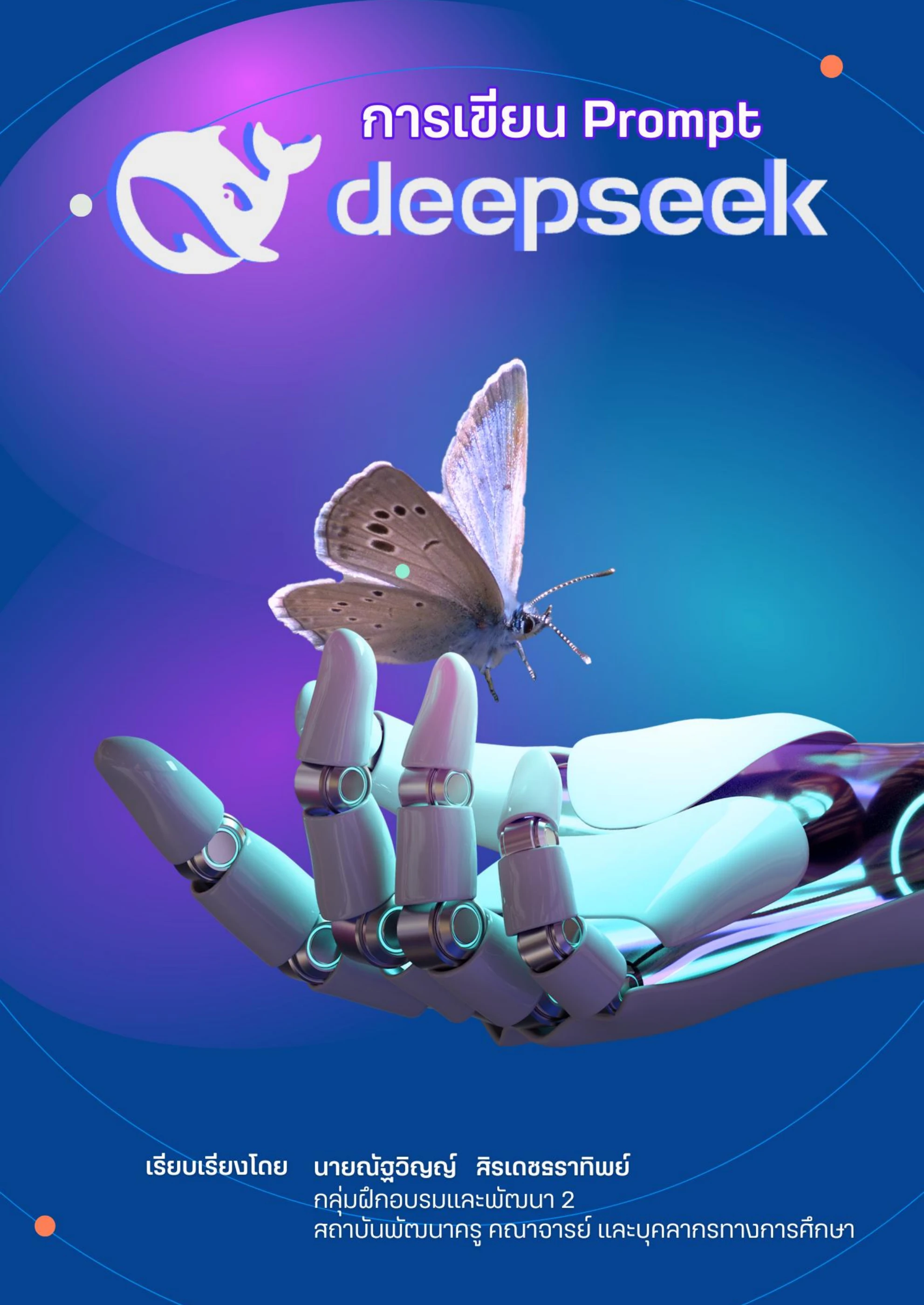 การเขียน Prompt DeepSeek - Bunchana Lomsiriudom - หน้าหนังสือ 1 | พลิก ...