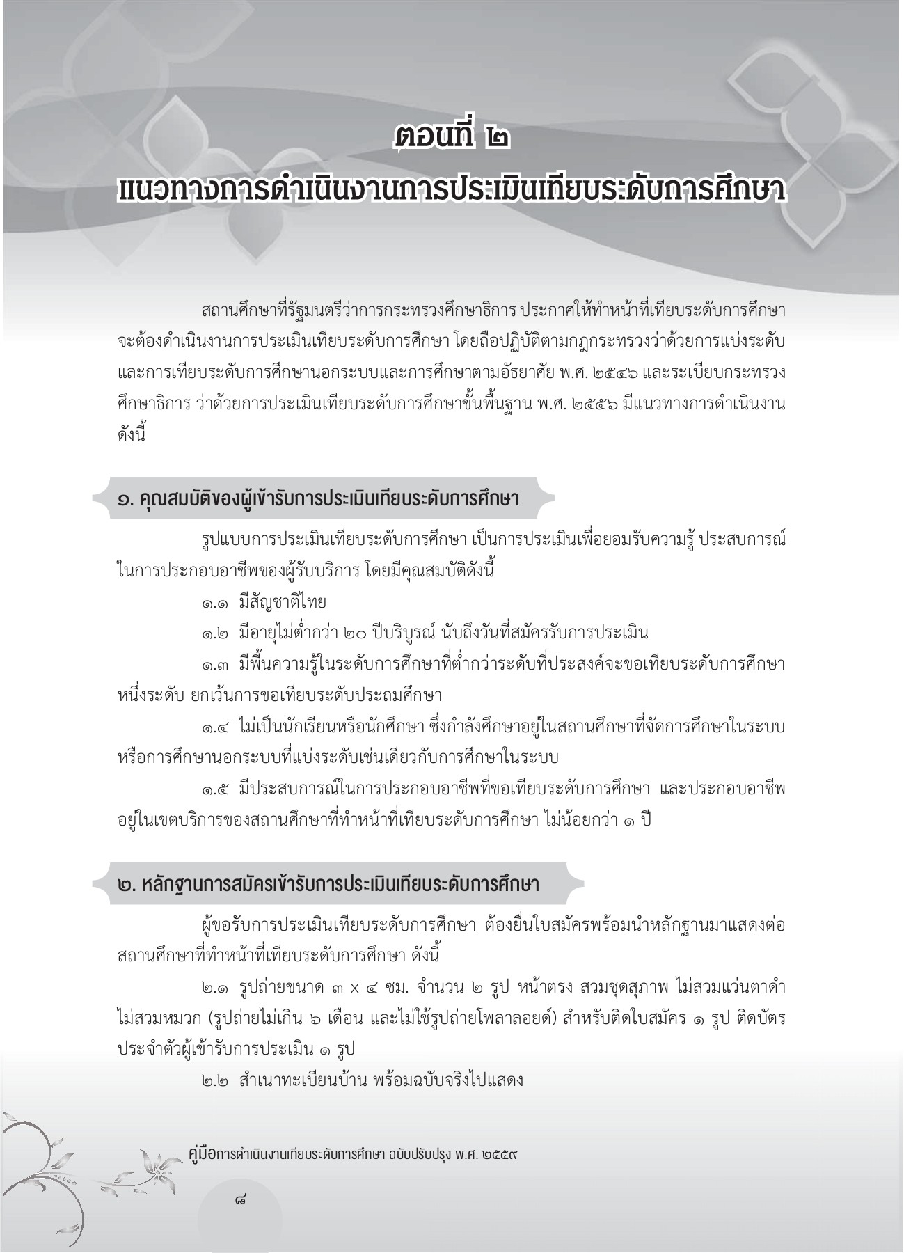 คู่มือการดำเนินงานเทียบระดับการศึกษา - Bunchana Lomsiriudom - Pagină 19 | PDF Online | PubHTML5