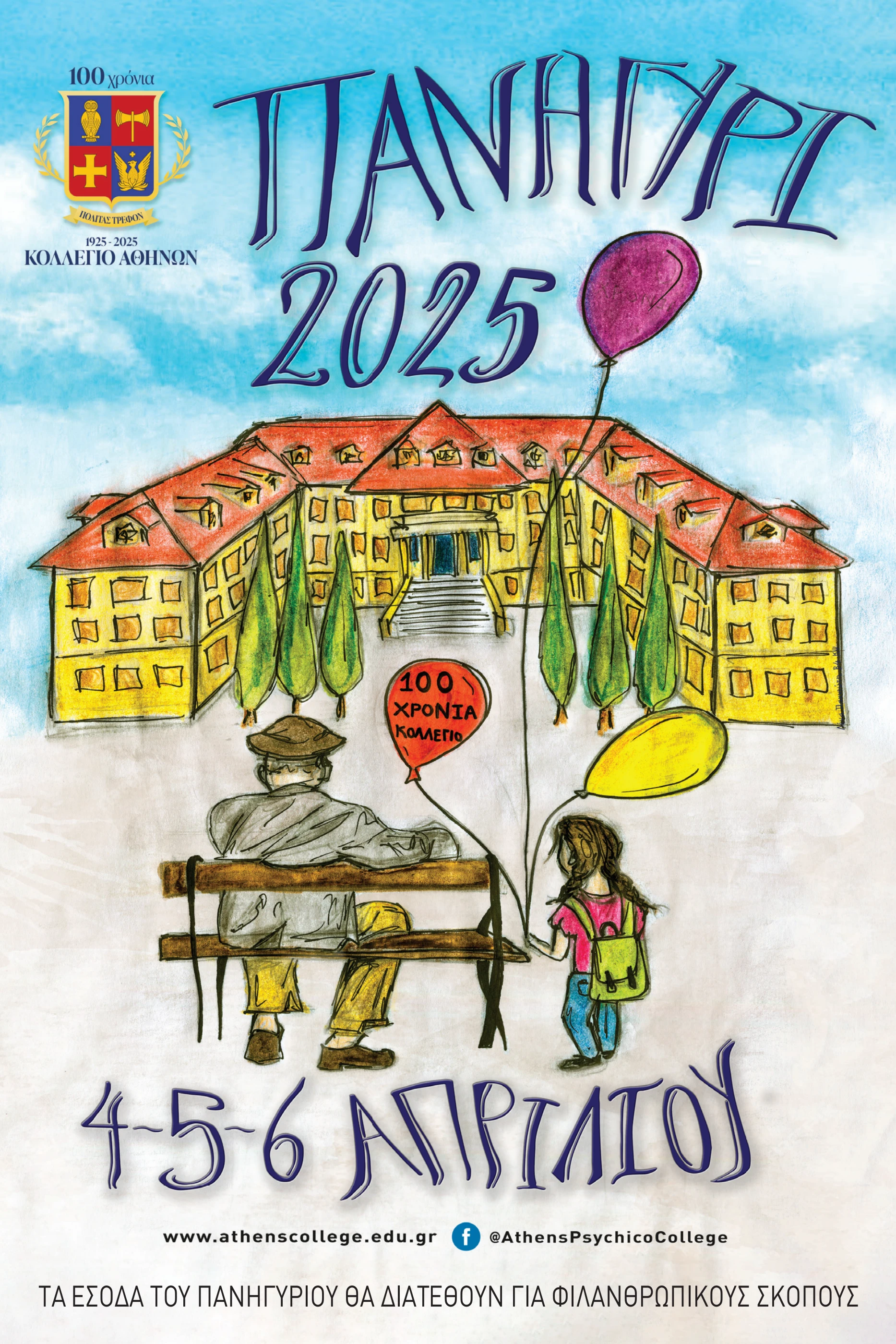 ΠΑΝΗΓΥΡΙ 2025_ΠΡΟΓΡΑΜΜΑ - Athens College - σελίδα 1 - 26 | Στροφή ...