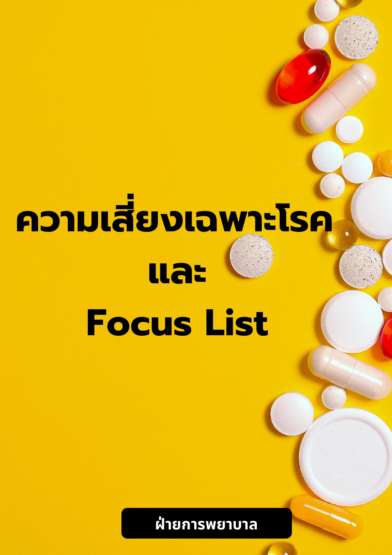 ความเสี่ยงเฉพาะโรค และ Focus List - ฝ่ายการพยาบาล - Page 1 | Flip PDF ...