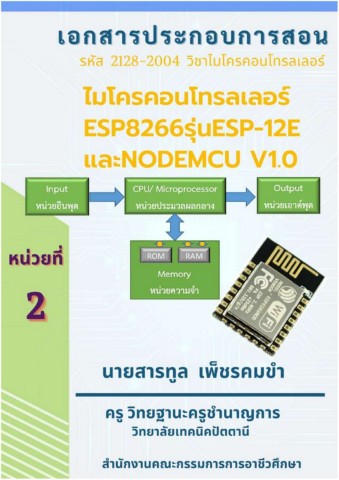 หน่วยที่ 02 โมดูลไมโครคอนโทรลเลอร์ ESP8266 รุ่นESP-12E และ NodeMCU ...