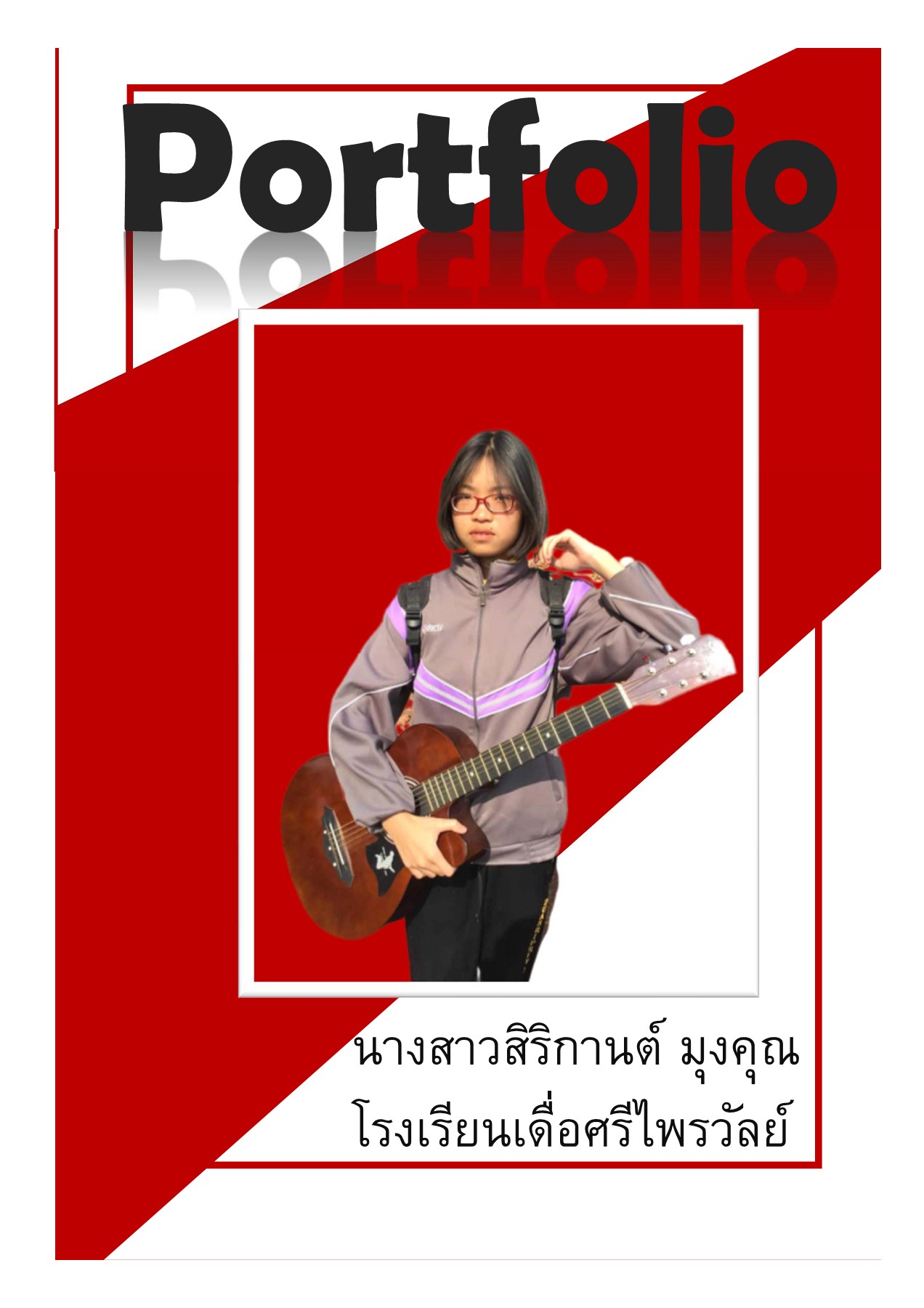 portfoilo สิริกานต์ - sirikan12032003 - หน้าหนังสือ 1 - 14 | พลิก PDF ออนไลน์ | PubHTML5