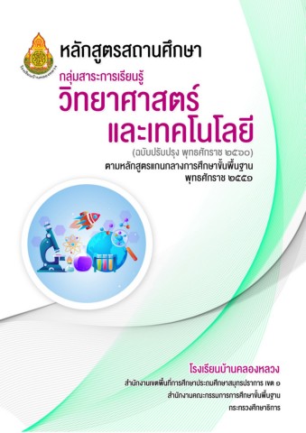 หลักสูตรกลุ่มสาระการเรียนรู้วิทยาศาสตร์ฯ ปีการศึกษา 2566