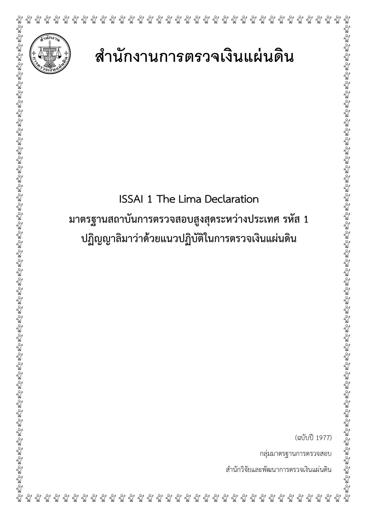 ISSAI 1 The Lima Declaration - researchsao - หน้าหนังสือ 1 - 24 | พลิก PDF ออนไลน์ | PubHTML5