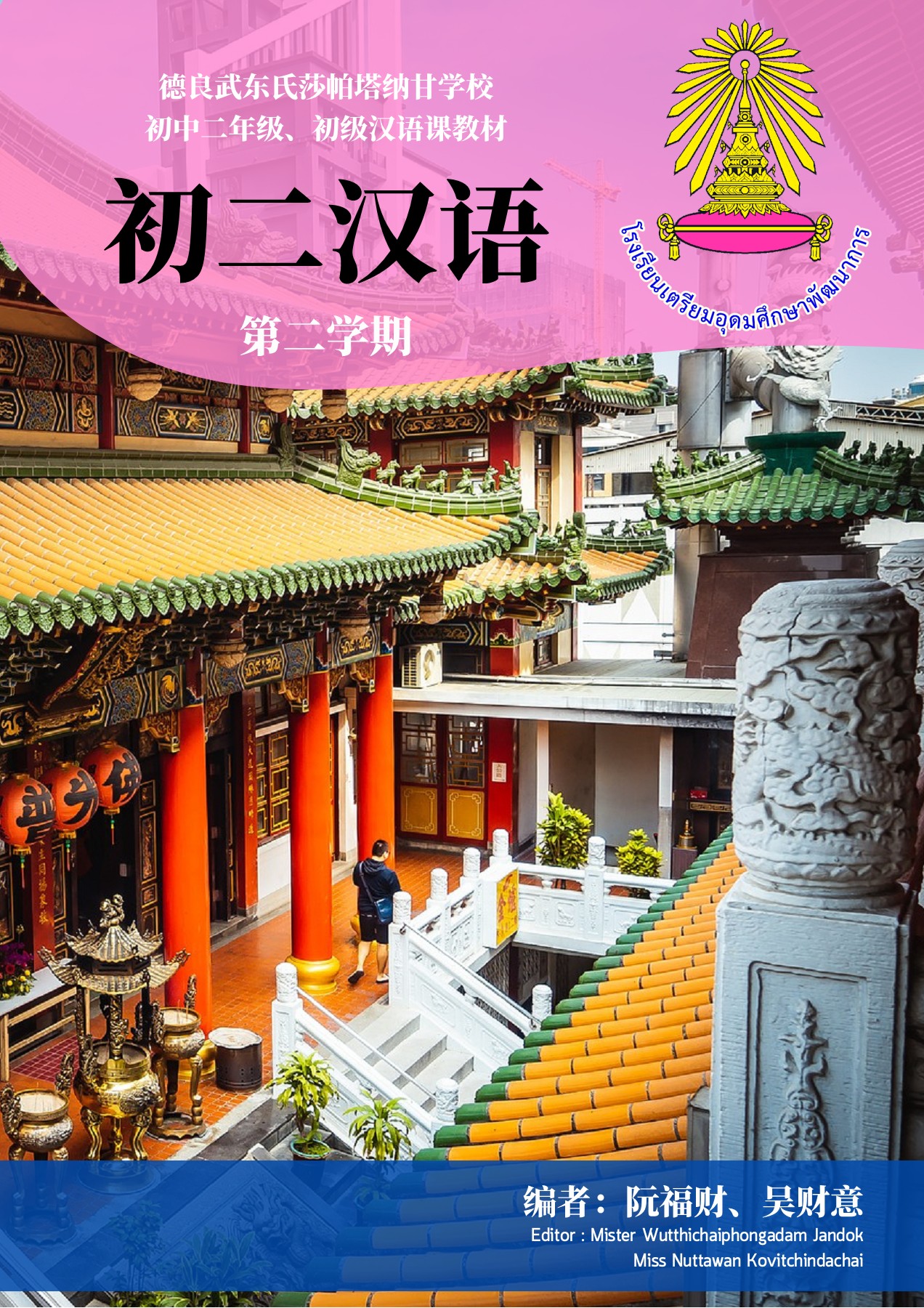 TUP Chinese M2 S2 - - หน้าหนังสือ 1 - 45 | พลิก PDF ออนไลน์ | PubHTML5