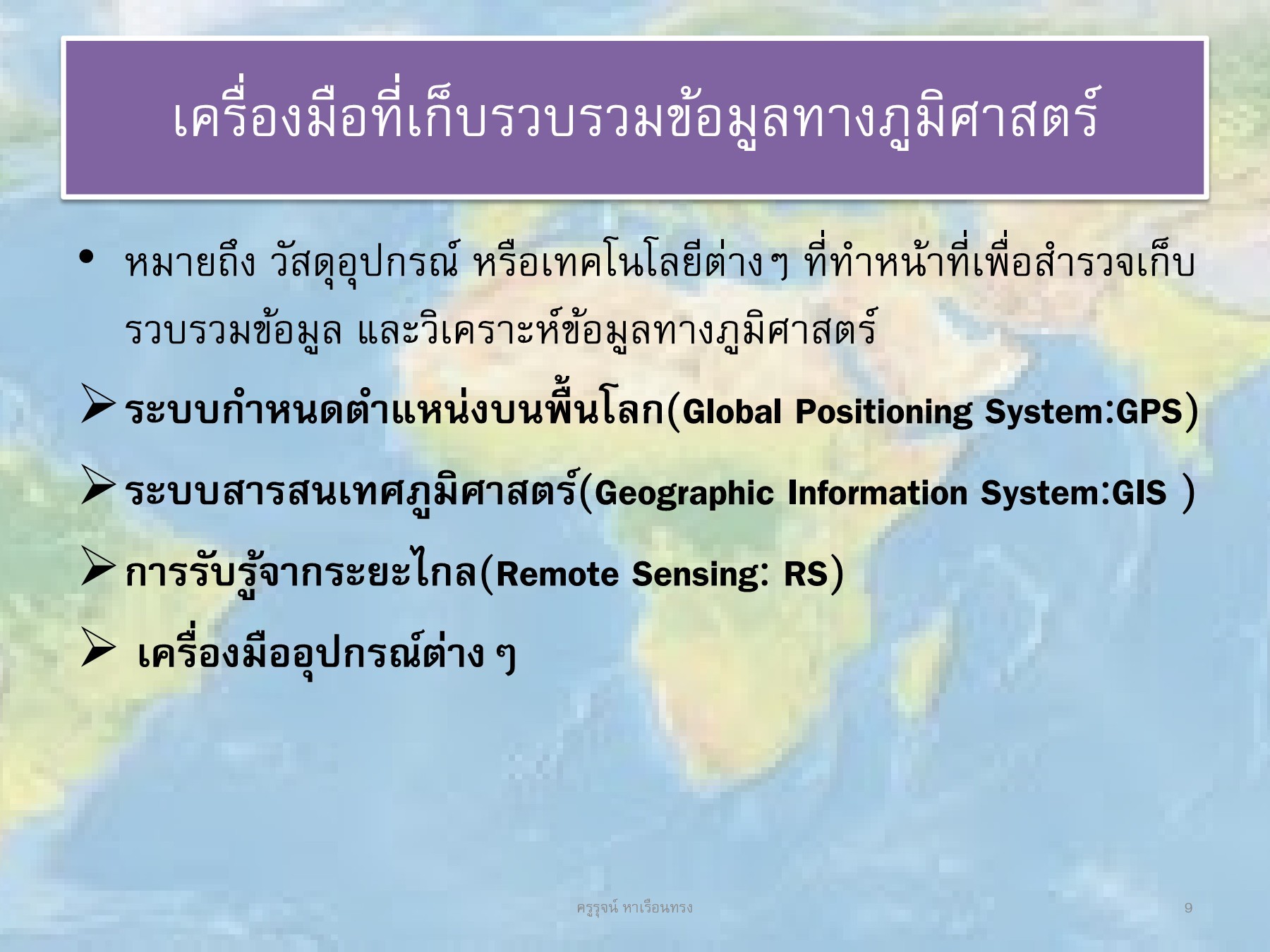 geo1 - ถนอน ทองพันชั่ง - หน้าหนังสือ 9 | พลิก PDF ออนไลน์ | PubHTML5