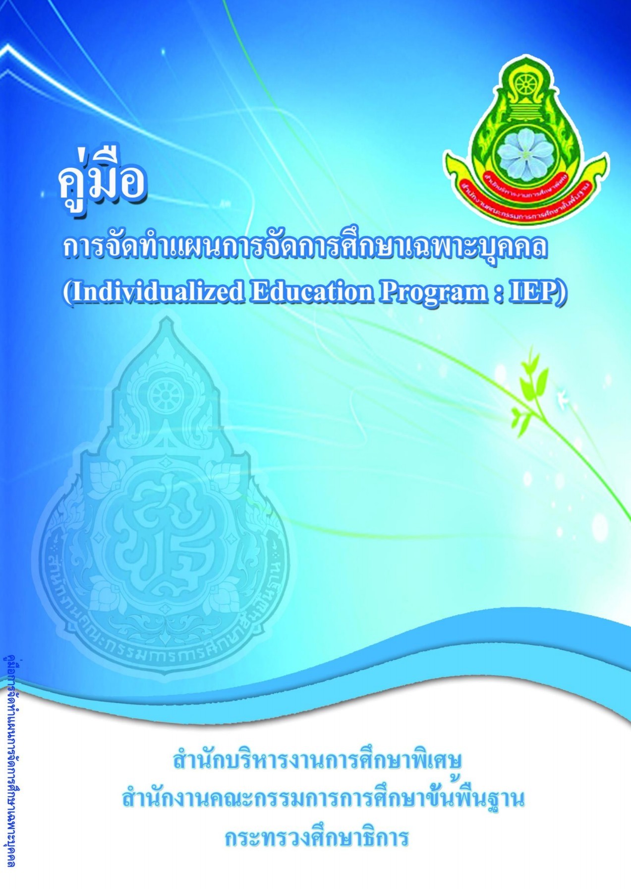 คู่มือการจัดทำ IEP-IIP - boonsong kanankang - หน้าหนังสือ 1 - 213 | พลิก PDF ออนไลน์ | PubHTML5