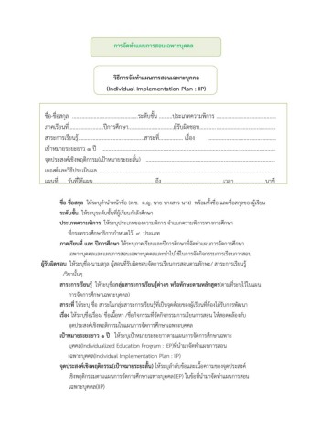 คู่มือการจัดทำ IEP-IIP - boonsong kanankang - หน้าหนังสือ 139 | พลิก PDF ออนไลน์ | PubHTML5