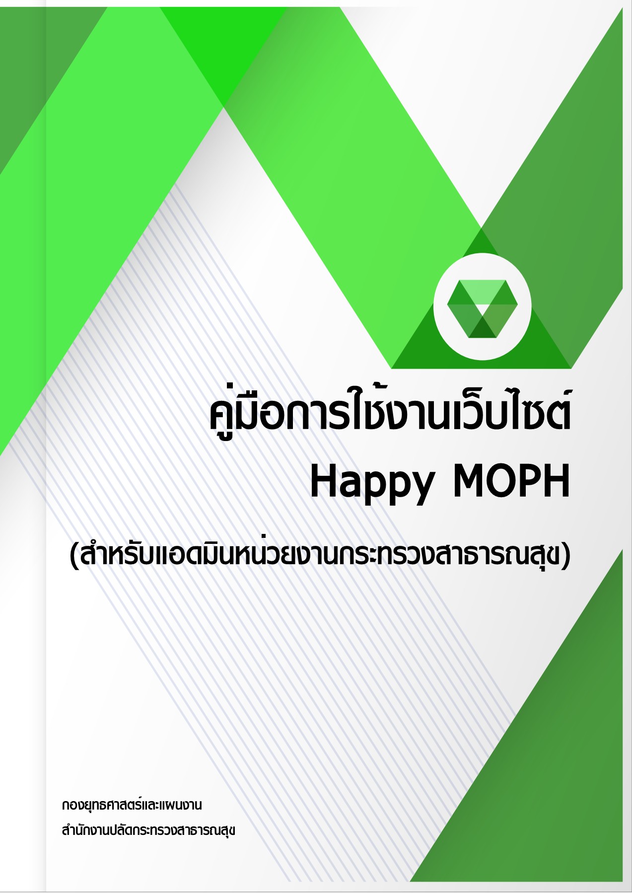 คู่มือการใช้งาน HappyMOPH V.4 - eakchai puangsombut - หน้าหนังสือ 1 ...