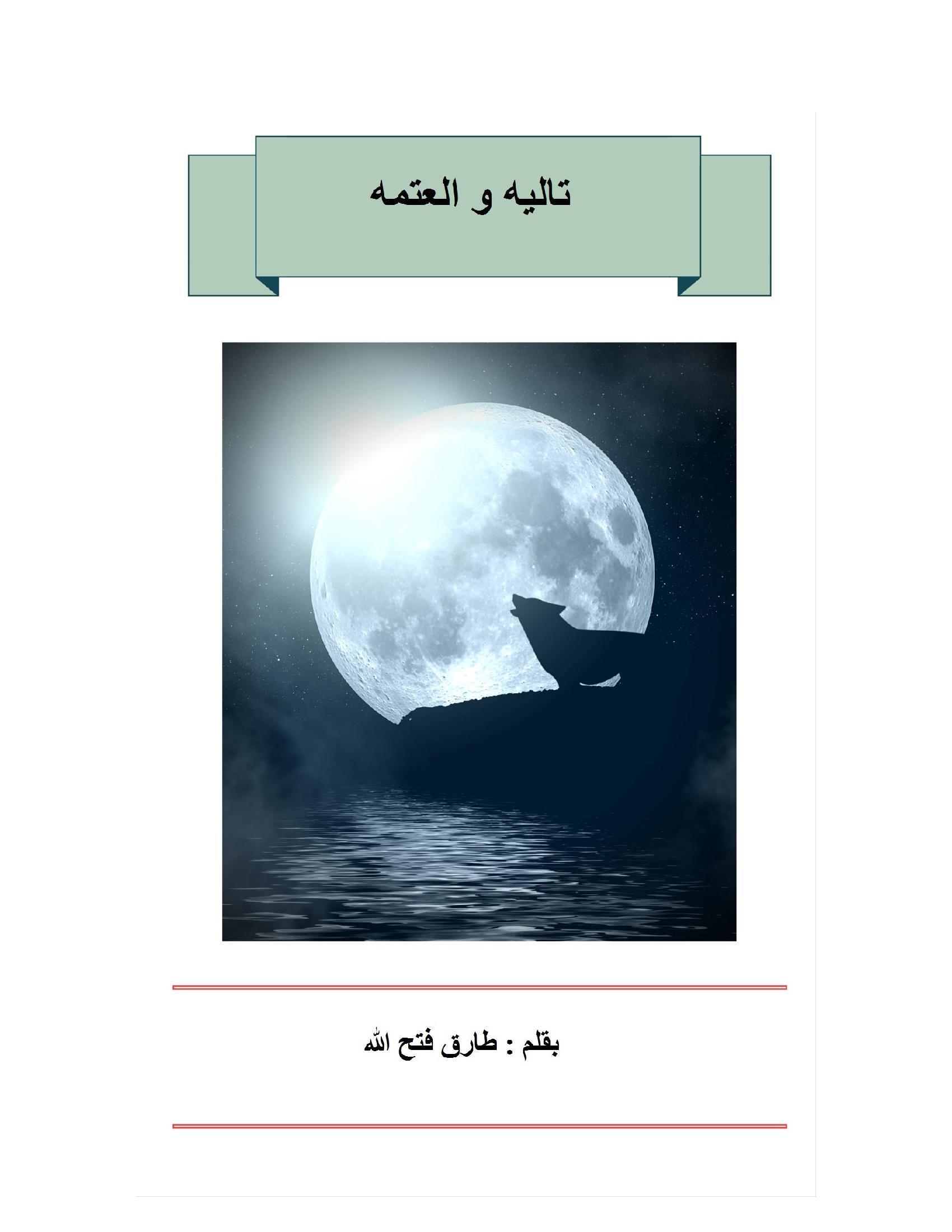 Taliah - tarek.fathallah2 - الصفحة 1 - 12 - PDF على الإنترنت