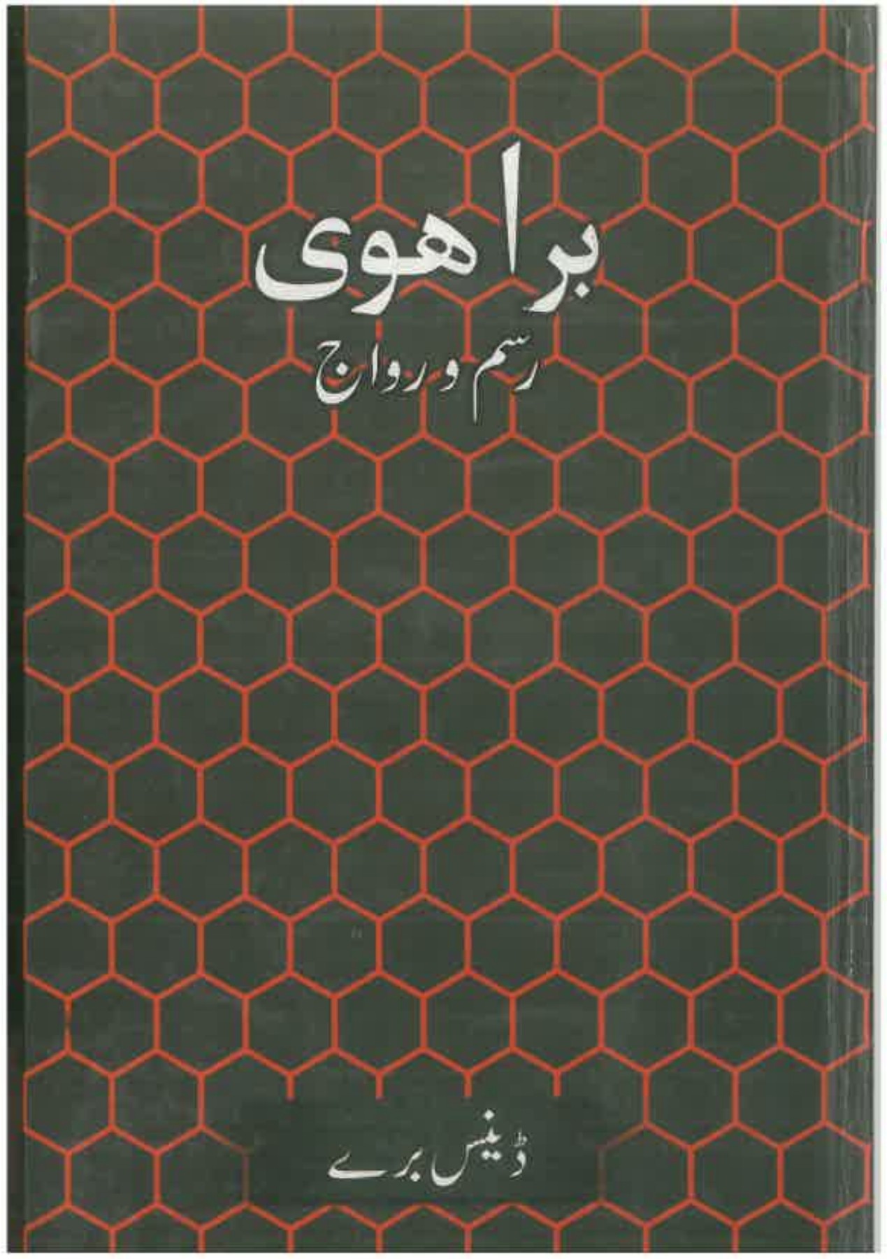 BRAHUI RASAM-O-REWAJ - www.brahui.page.tl - পৃষ্ঠা 1 - 289 | অনলাইনে ...