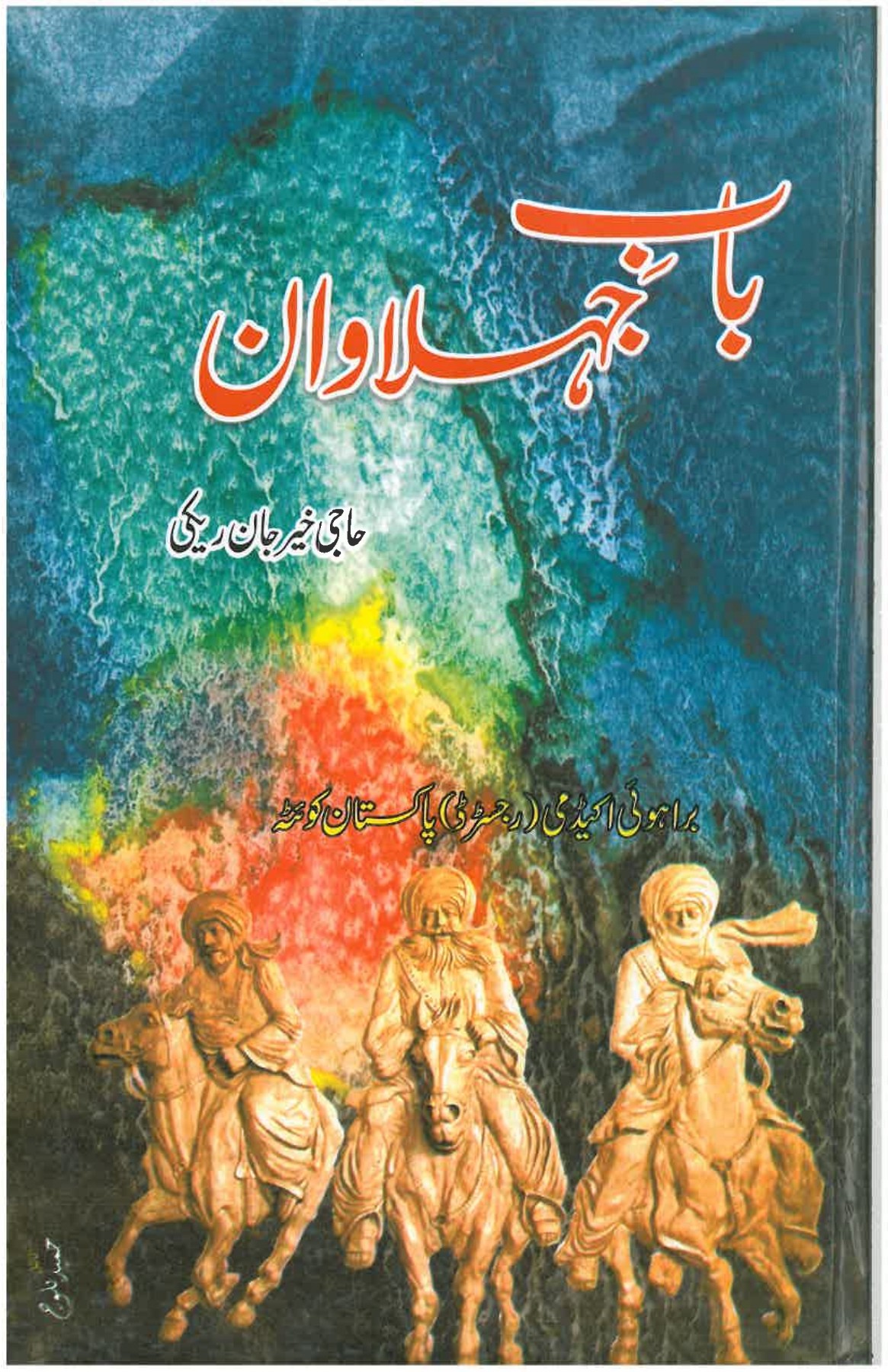 BAB E JHALAWAN BY HAJI KHAIR JAN REKHI - www.brahui.page.tl - पृष्ठ 1 ...