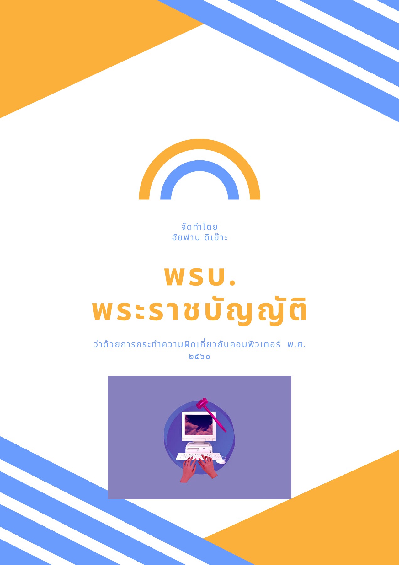 พรบคอม - haifan_221 - หน้าหนังสือ 1 - 13 | พลิก PDF ออนไลน์ | PubHTML5