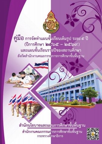 คู่มือการจัดทำแผนชั้นเรียนเต็มรูป ระยะ 5 ปี (2565-2569)สพฐ. - สุธาทิพย์ สุขสุหรัด - หน้าหนังสือ ...