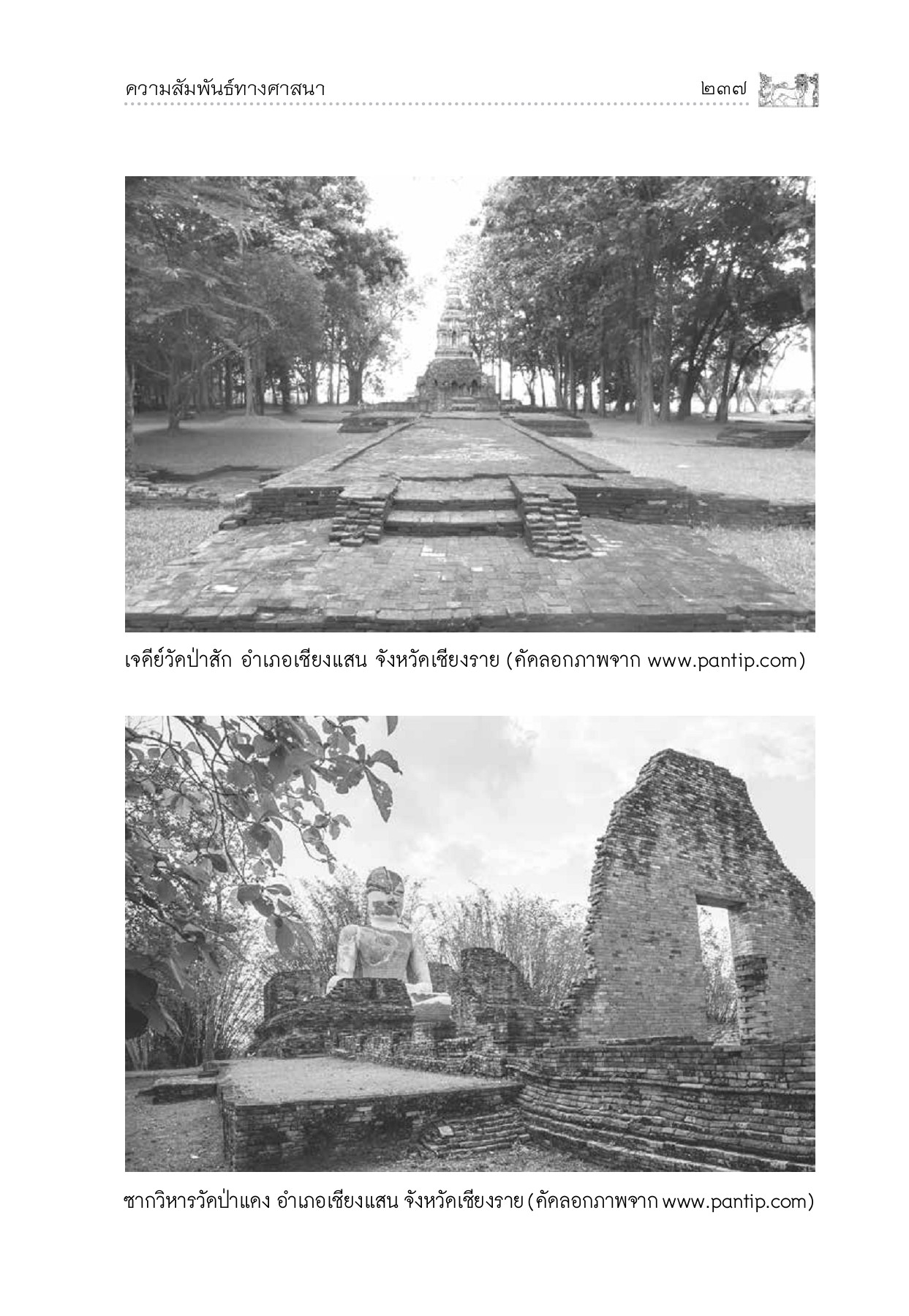 E-book หนังสือศรีลังกาและอุษาคเนย์ (1) - สำนักพิมพ์สาละพิมพการ - หน้าหนังสือ 249 | พลิก PDF ...