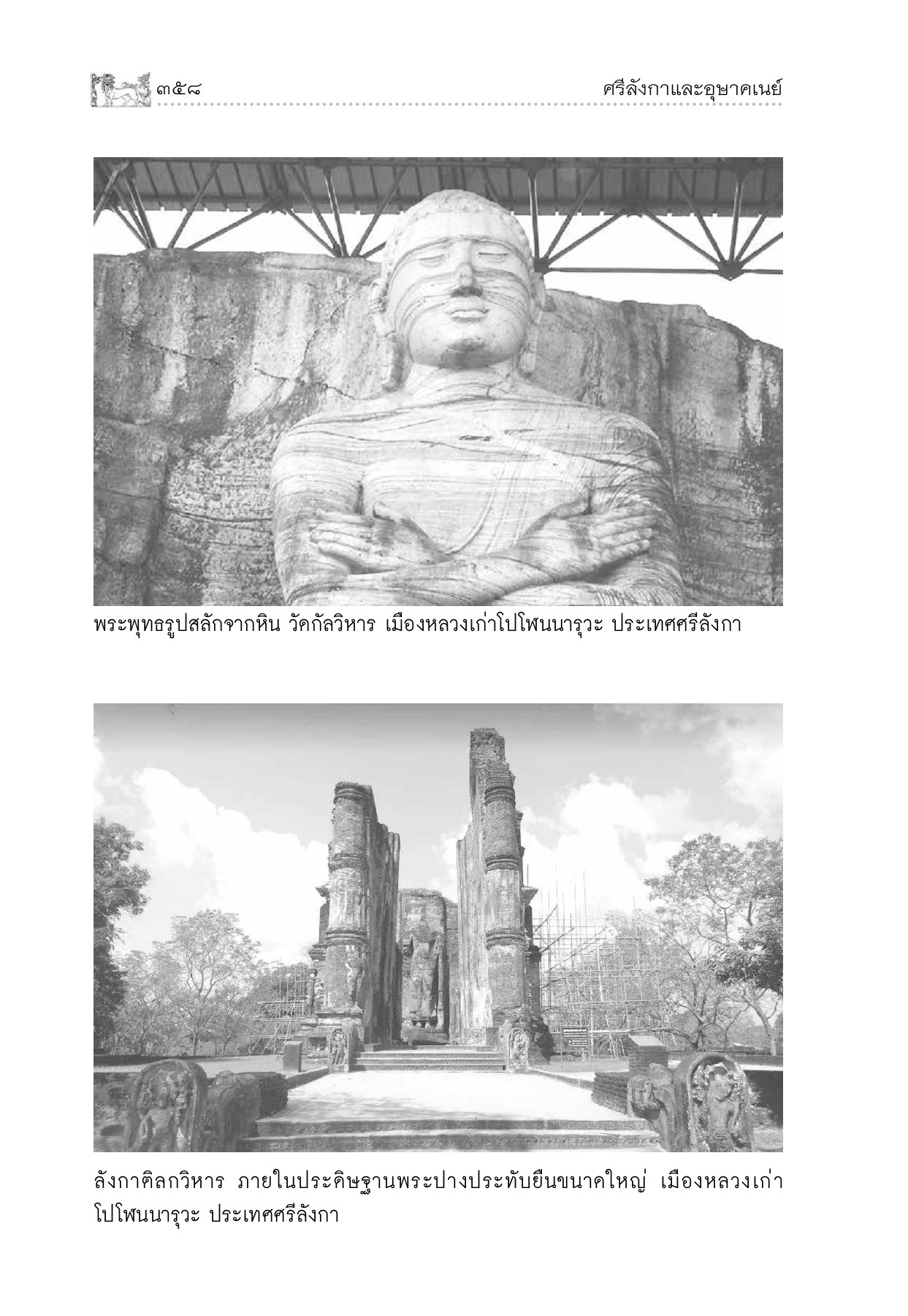 E-book หนังสือศรีลังกาและอุษาคเนย์ (1) - สำนักพิมพ์สาละพิมพการ - หน้า ...