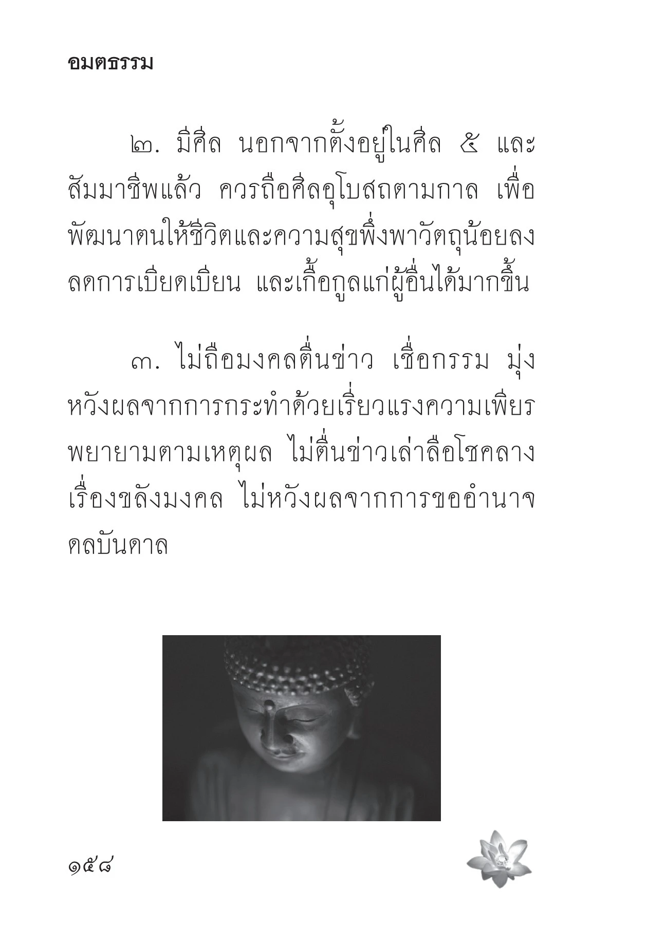 PK-002หนังสืออมตธรรม - บริษัท สาละพิมพการ จำกัด - หน้าหนังสือ 168 ...