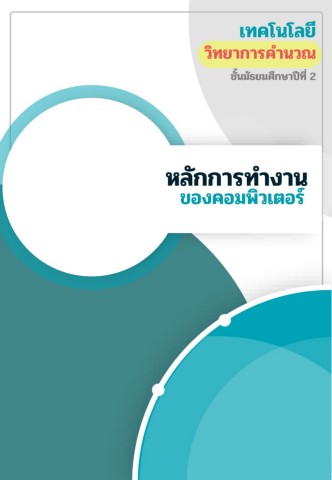 หลักการทำงานของคอมพิวเตอร์ - anucha pramothako - หน้าหนังสือ 1 - 28 | พลิก PDF ออนไลน์ | PubHTML5