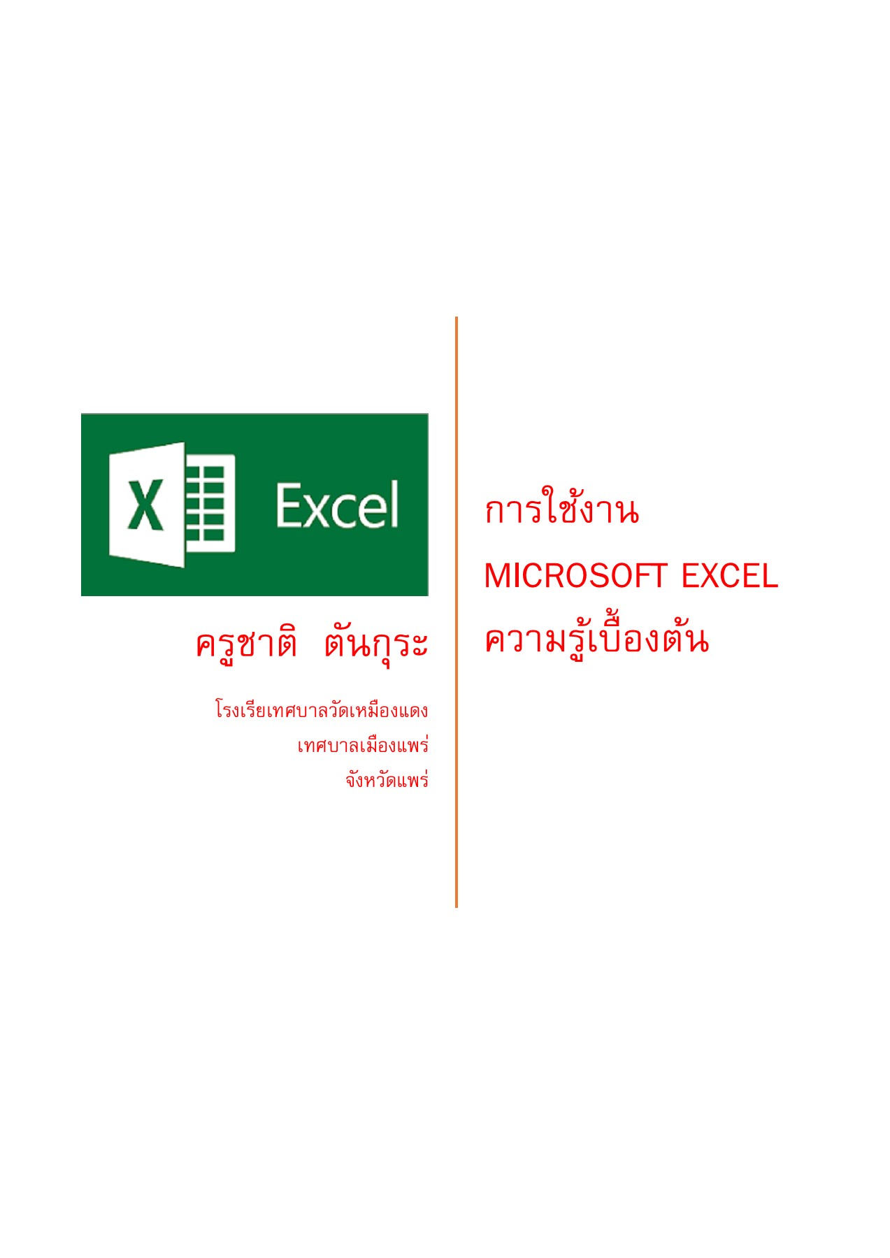 ความรู้เบื้องต้นเกี่ยวโปรแกรม Microsoft Excel ทำ ebook - chart tunkura - หน้าหนังสือ 1 - 9 ...